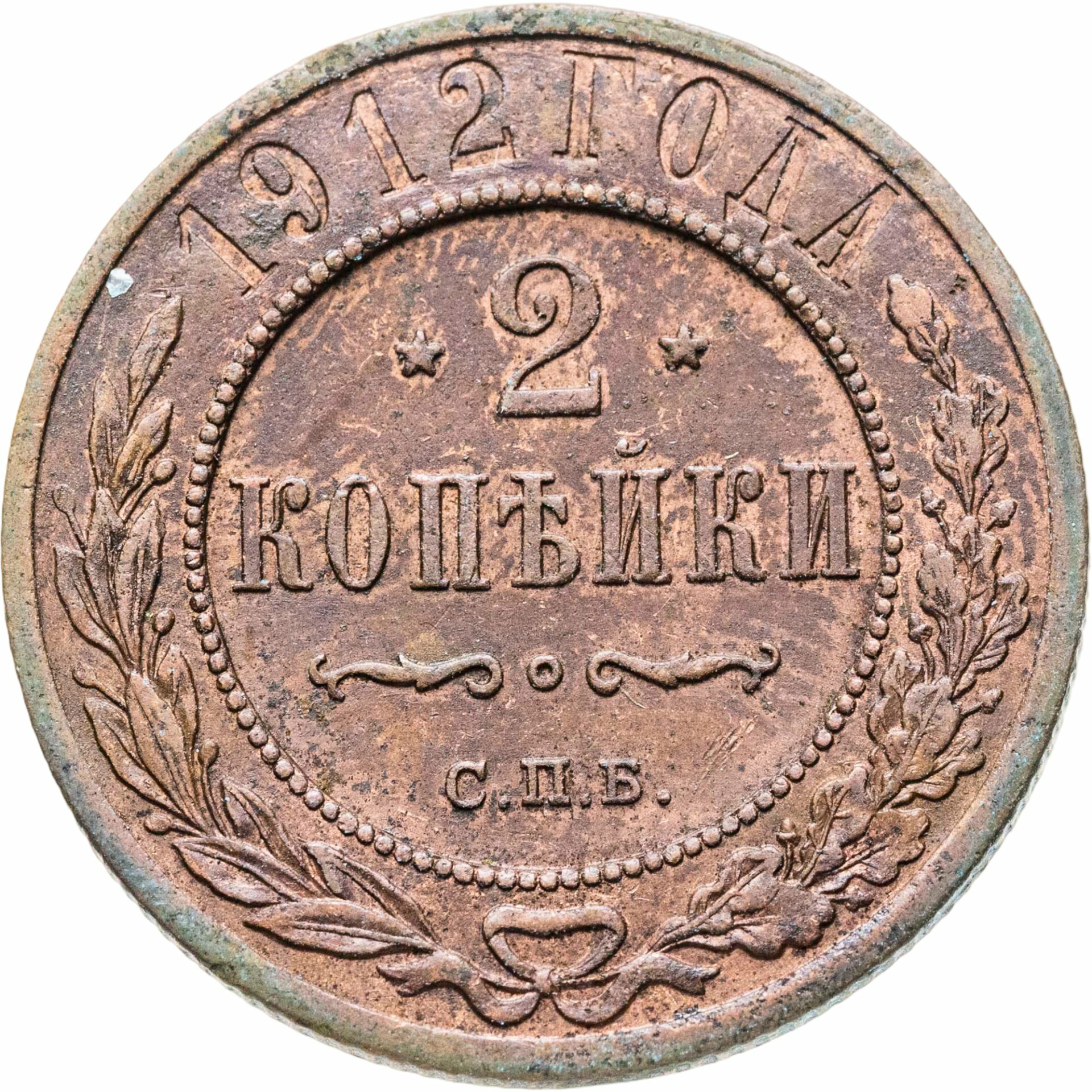 2 копейки 1912 СПБ, Медь, в сохранности XF