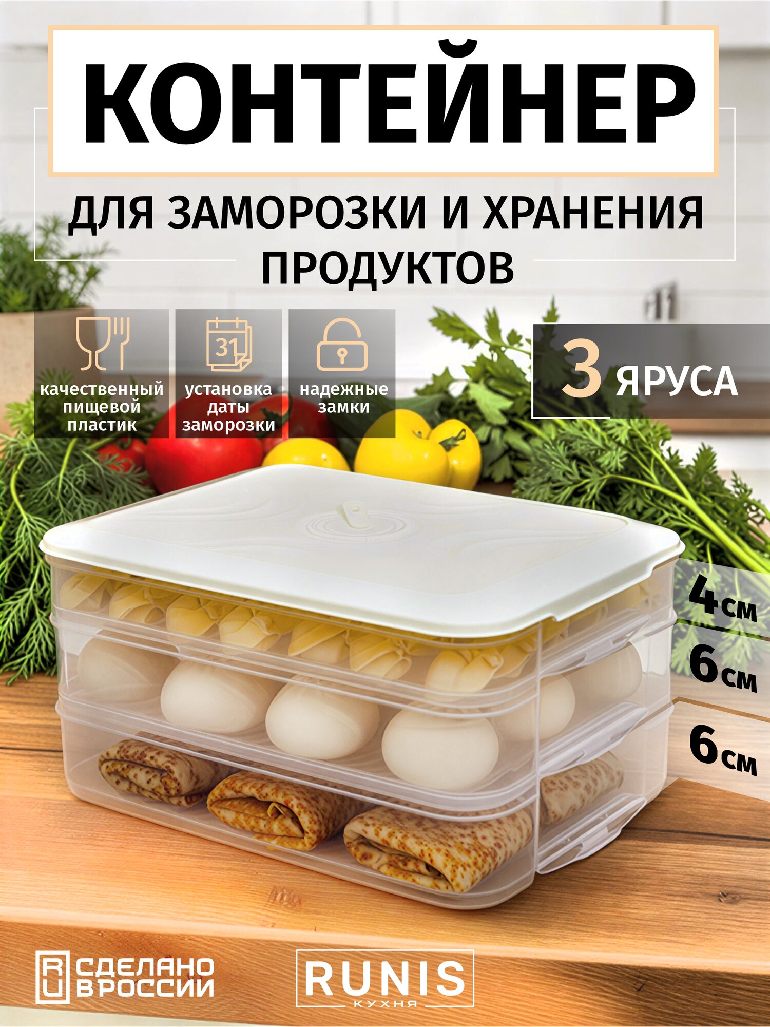 Контейнер для заморозки и хранения, 3 яруса (высота: 6+6+4см), 300х205х150мм, цв. сливочный