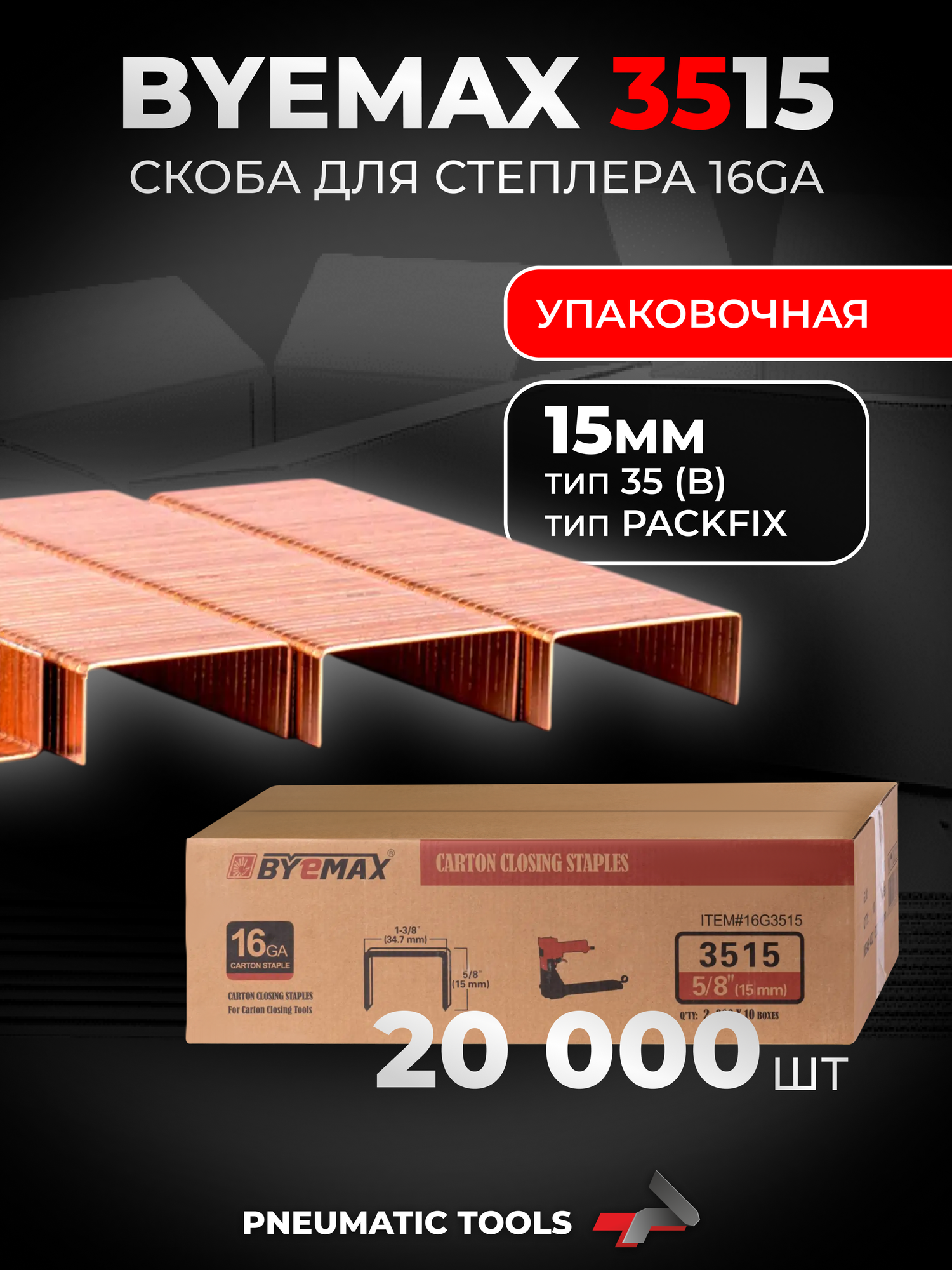 Скоба упаковочная для картона 3515 (B-15) 16Ga, омедненная, упак. 20 000 шт