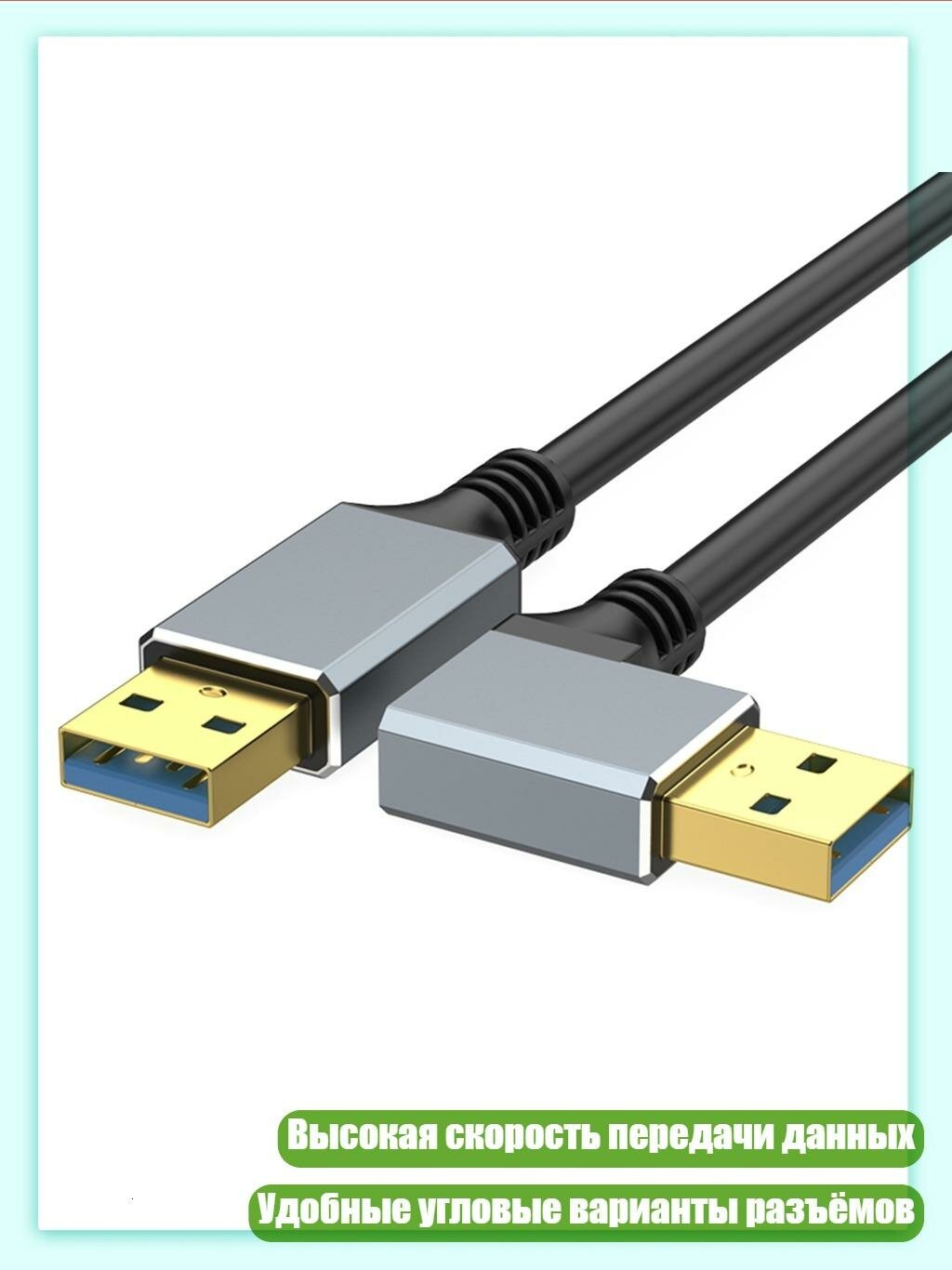 USB 3.0 кабель «мужской–мужской», 2m - Согните влево