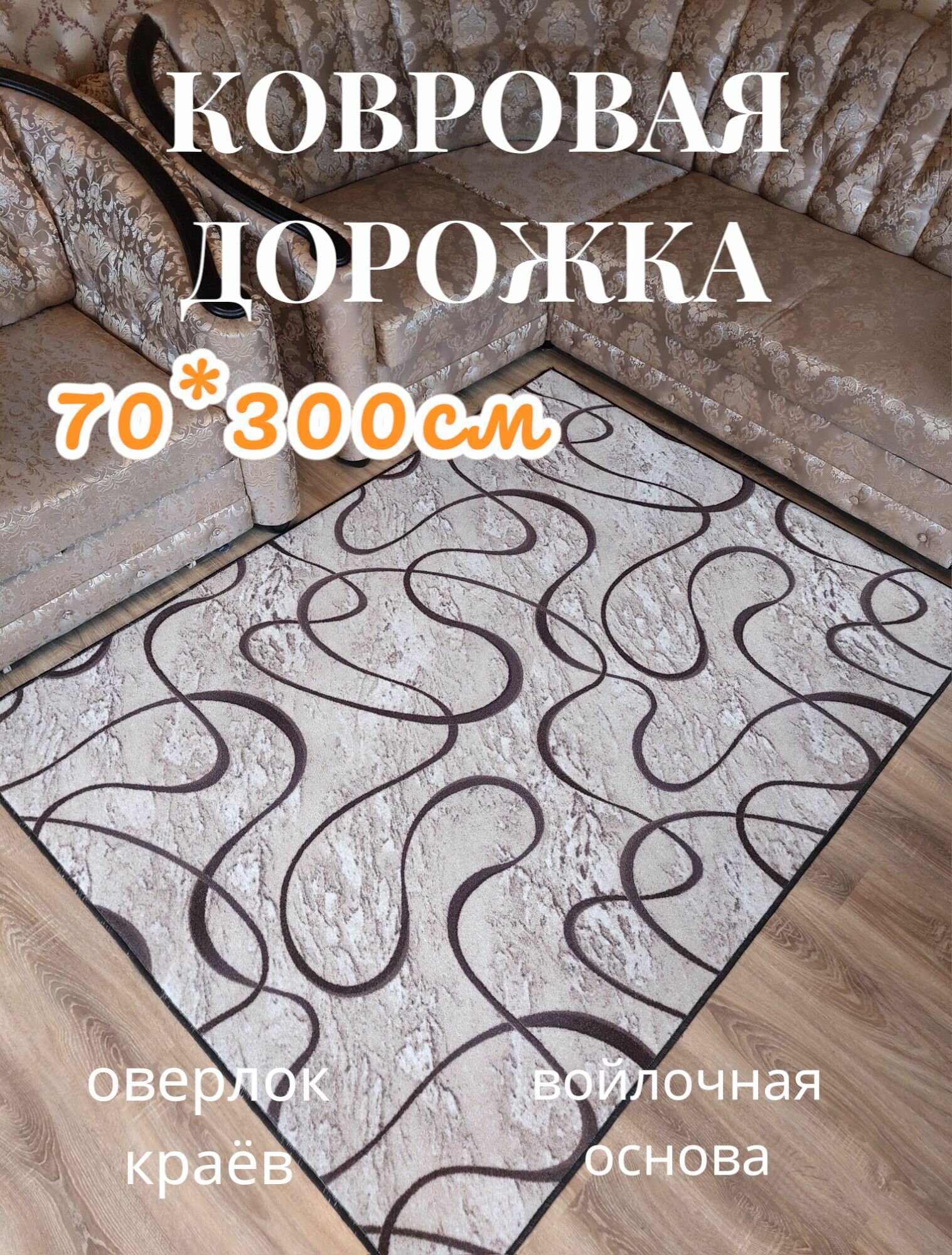 Ковровая дорожка 70*300 см, на войлочной основе с оверлоком
