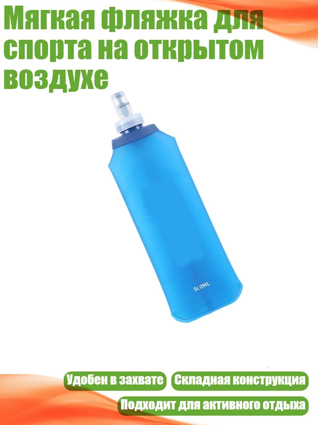 Мягкая фляжка для спорта на открытом воздухе, Синий