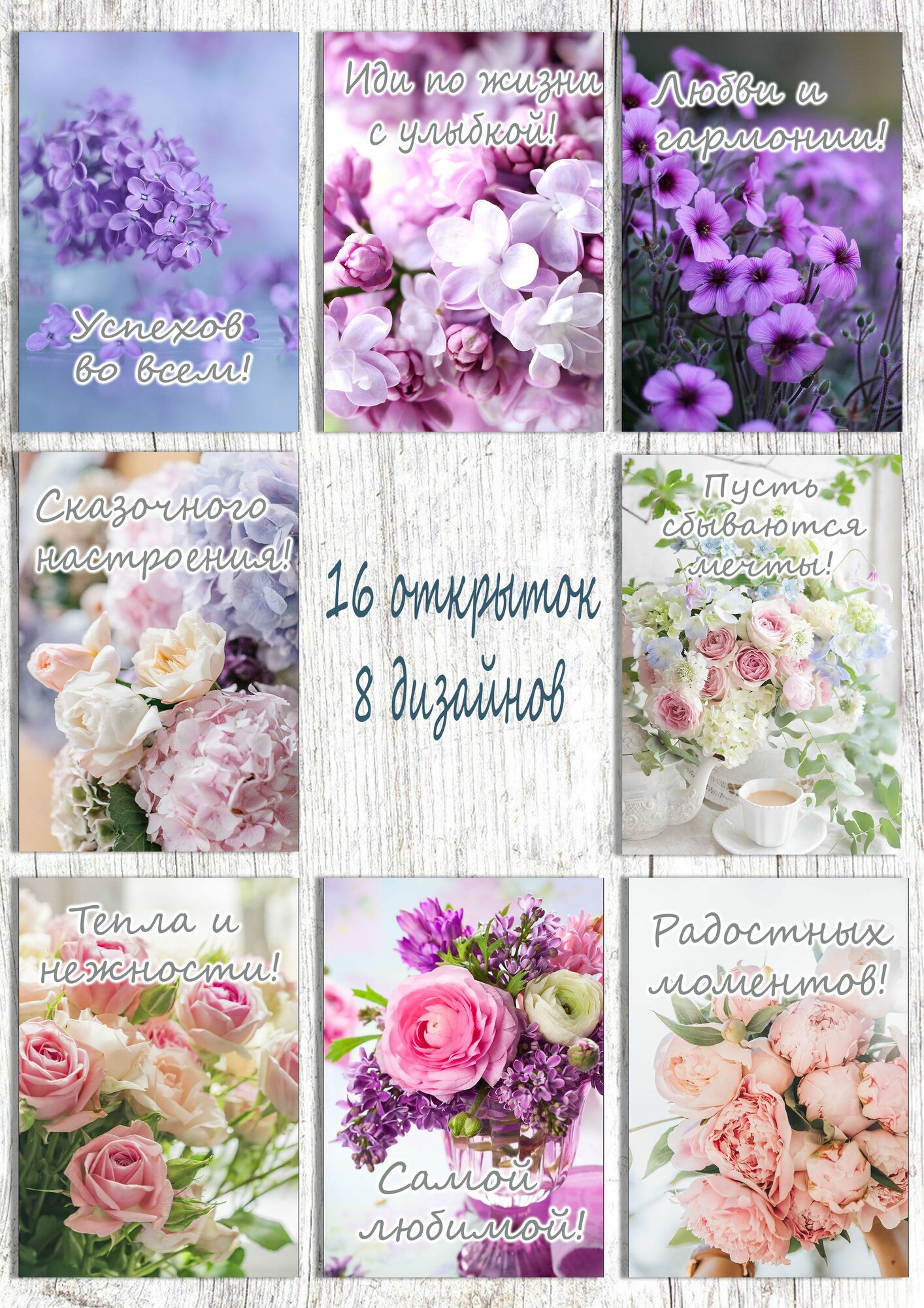 Открытки с пожеланиями Цветы, 16 штук