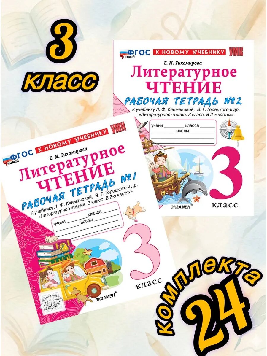 Литературное чтение 3 класс набор 24 комплекта раб. тетрадей
