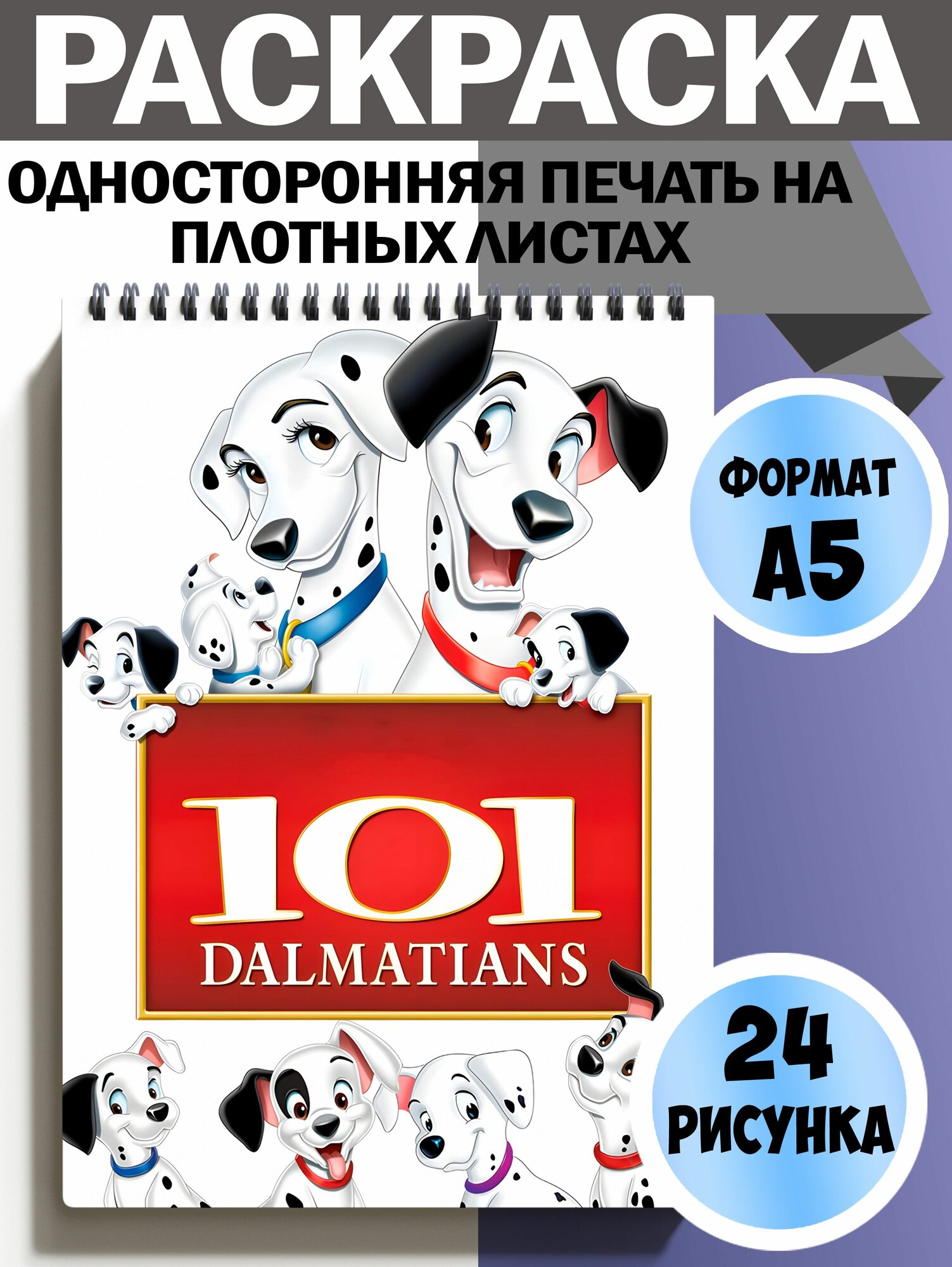 Раскраска 101 далматинец