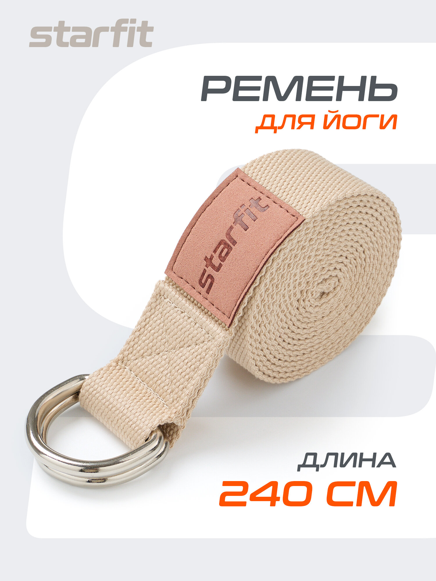 Ремень для йоги и пилатеса STARFIT 240 см, текстиль/металл, цвет бежевый