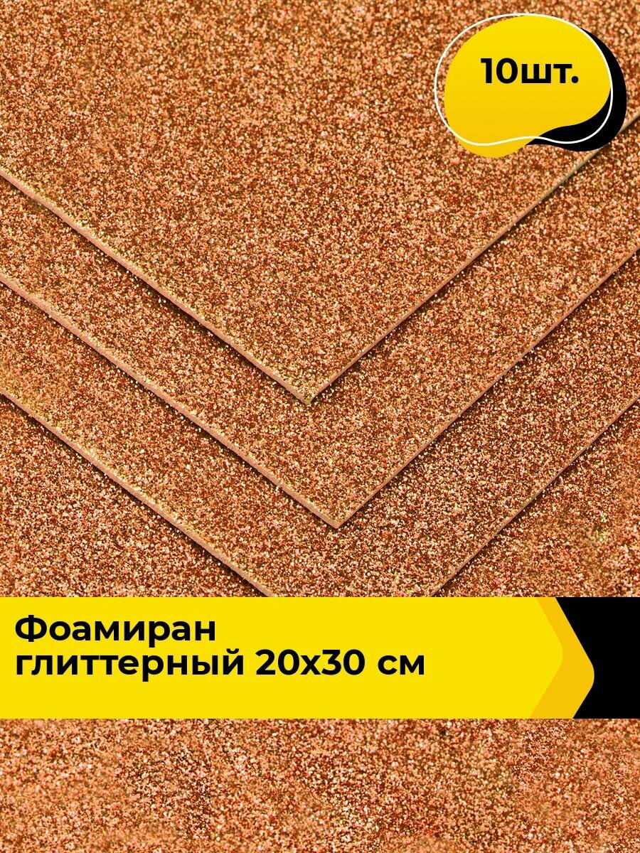 Фоамиран глиттерный, фоамиран с блестками, пористая резина для творчества, 10 шт.