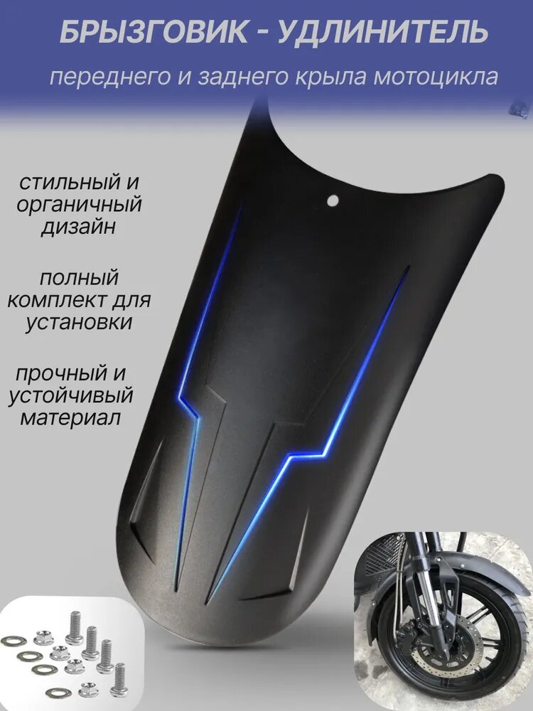 Брызговик - удлинитель переднего крыла мотоцикла