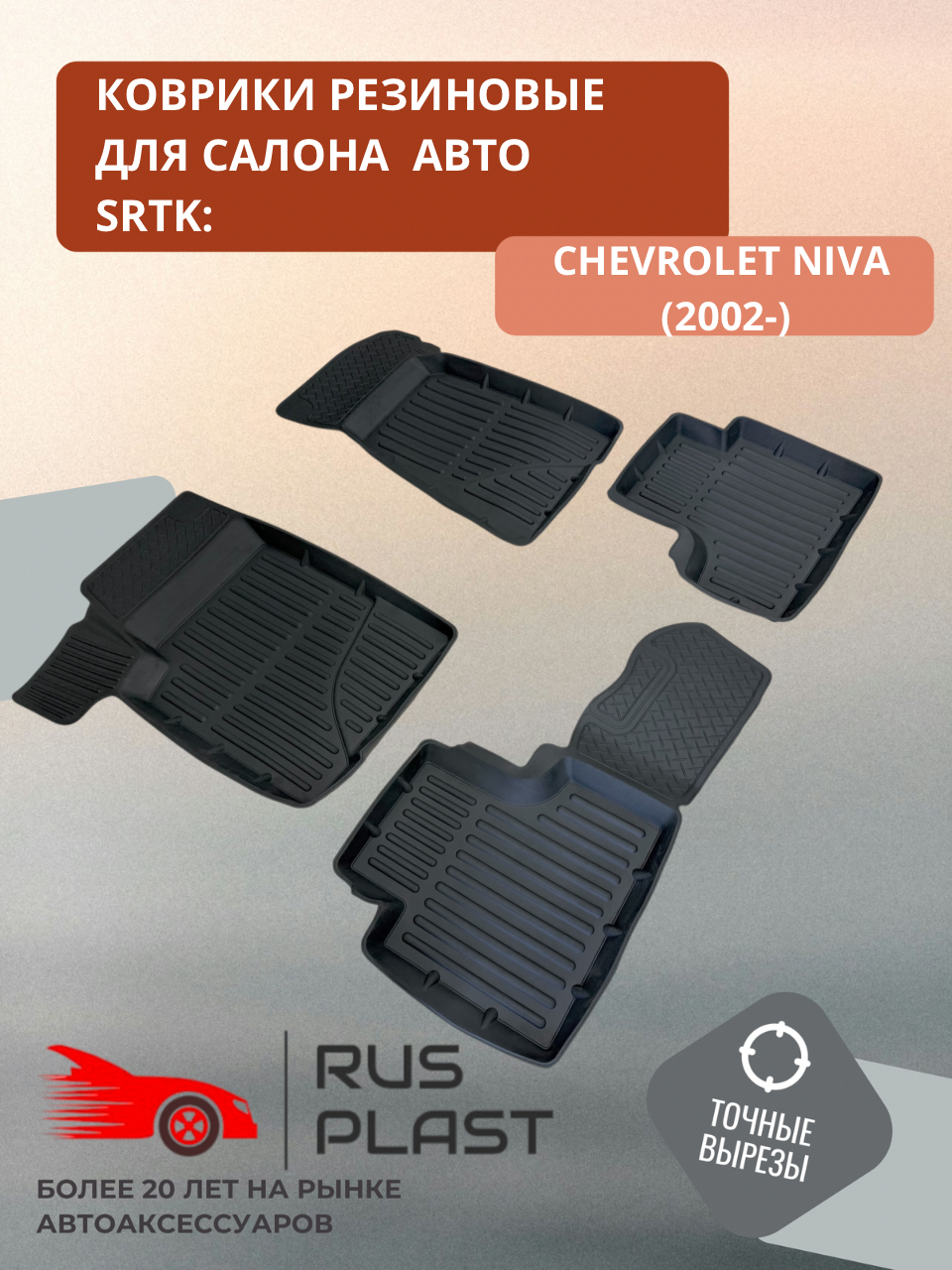 Коврики для салона резиновые SRTK 3D Standart для Lada (ВАЗ) Niva Chevrolet (2004-2020)