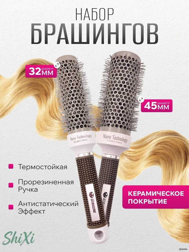Набор брашингов для укладки волос с керамическим покрытием, 32 и 45 мм