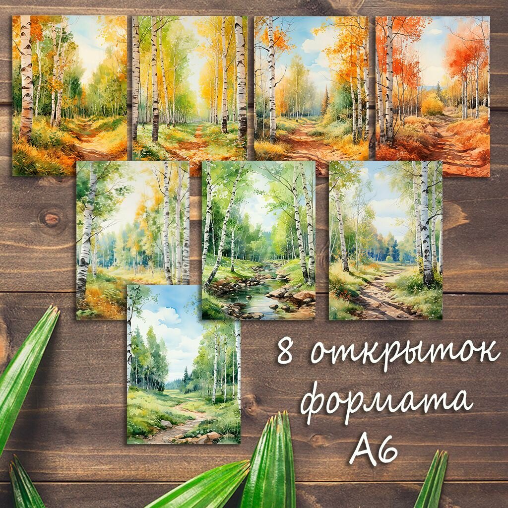 Большой набор открыток Берёзовая роща, 8 штук
