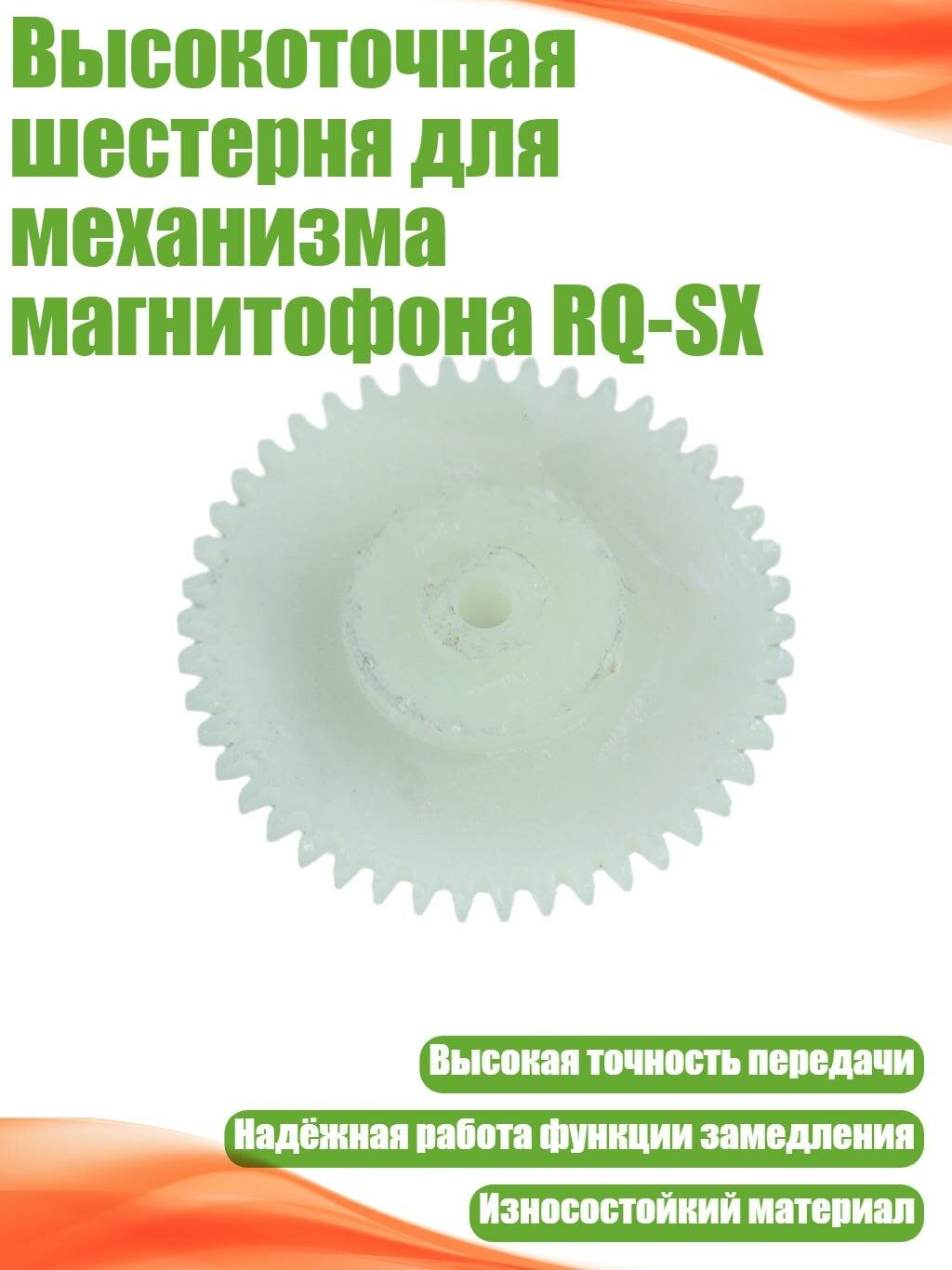 Высокоточная шестерня для механизма магнитофона RQ-SX, пластик