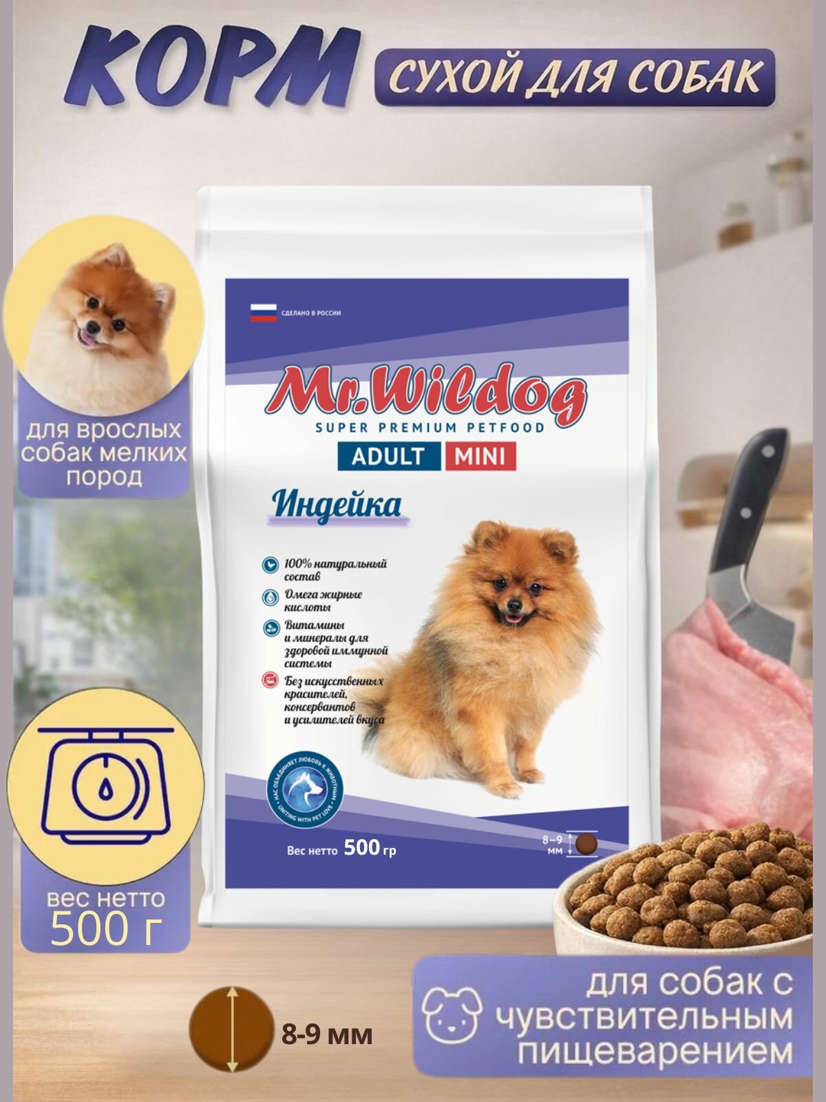 Сухой корм для собак Mr.Wildog 500 гр с индейкой, для взрослых собак мелких пород
