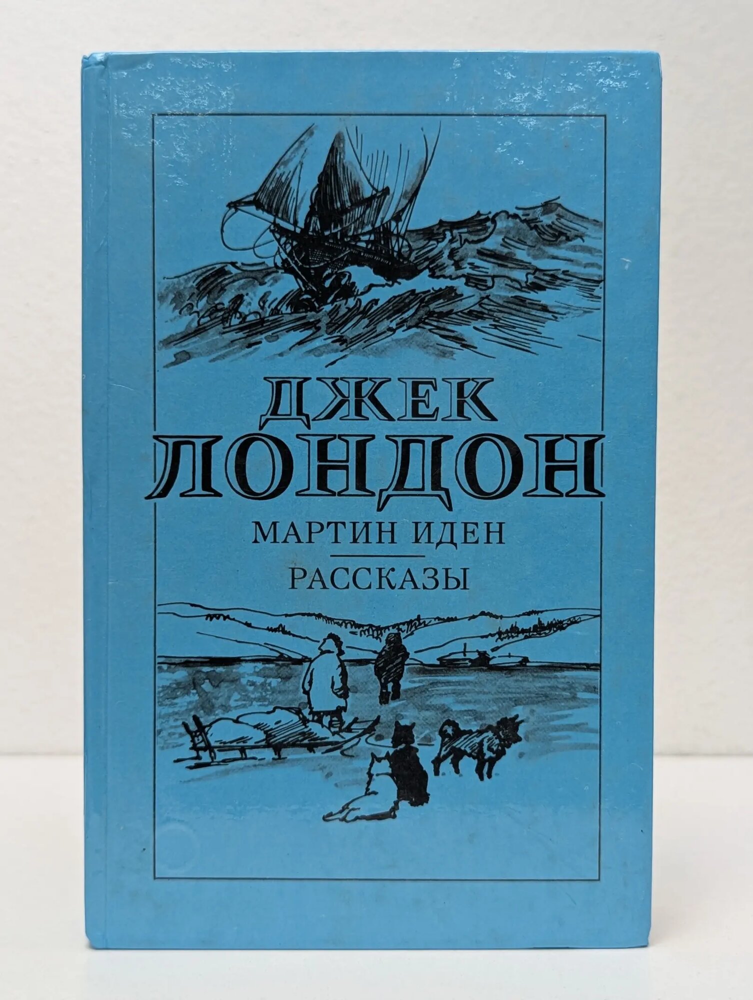 Мартин Иден. Рассказы Лондон Джек 1985
