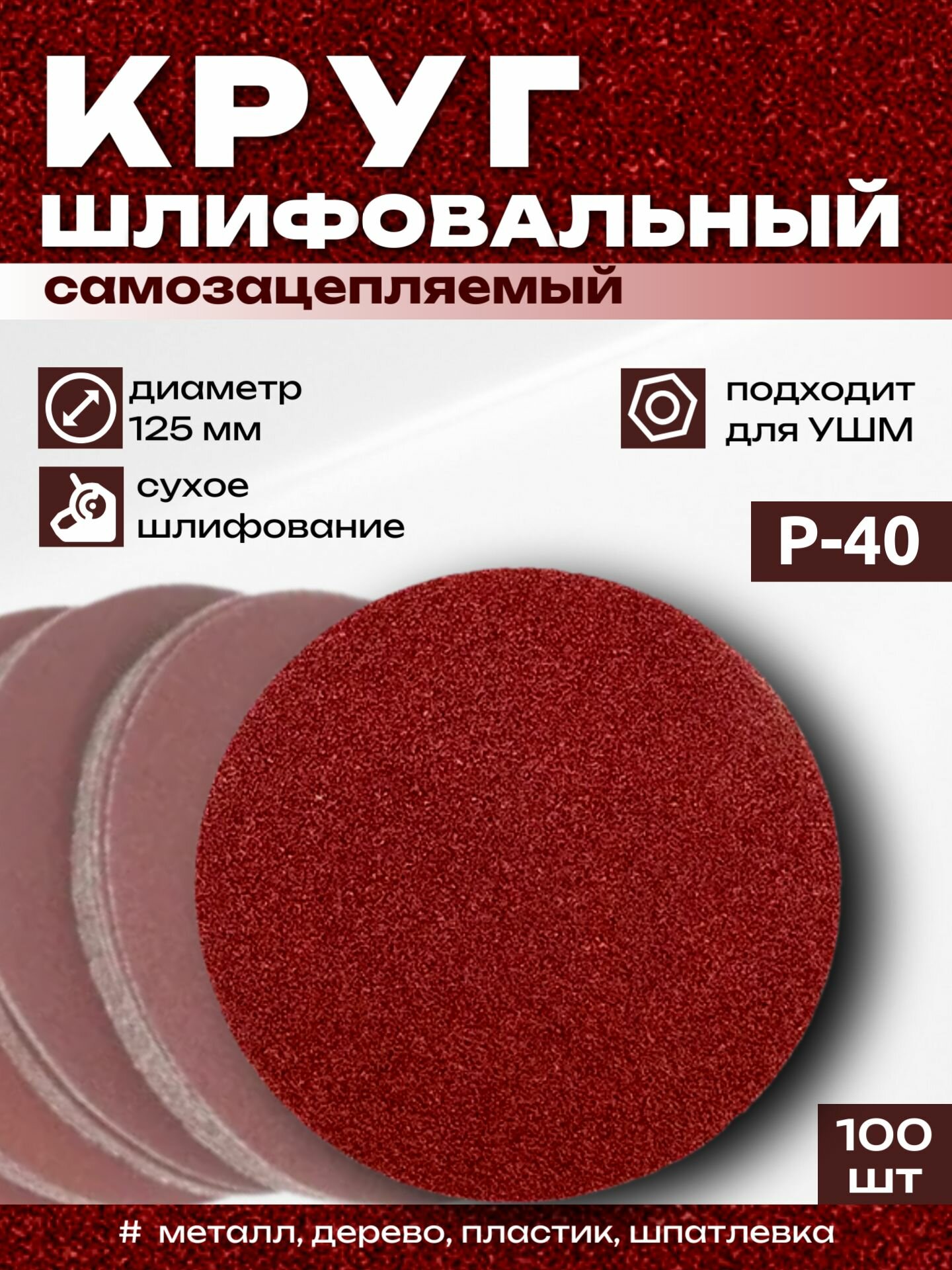 Круг шлифовальный 125мм #40-100шт