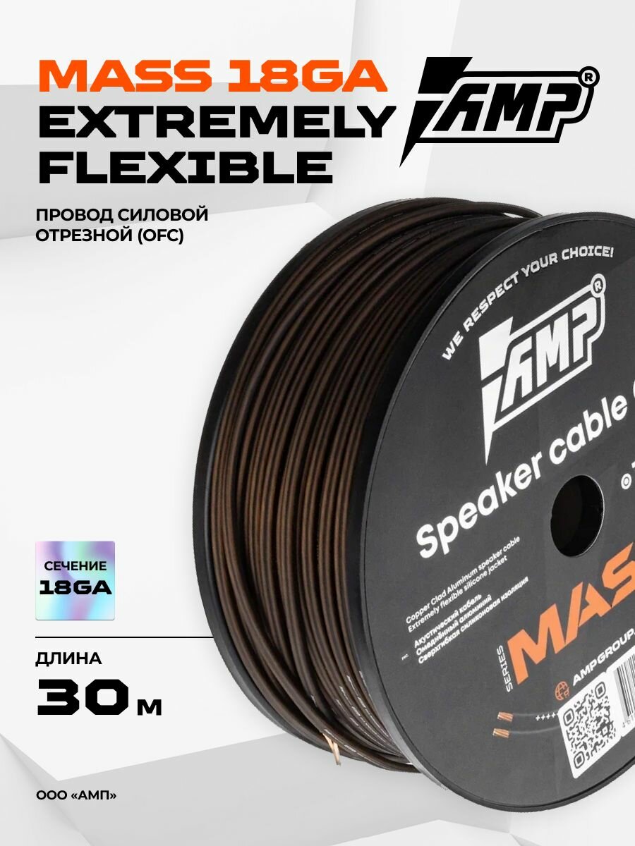 Провод акустический AMP MASS 18Ga CCA Extremely flexible алюминий 30 метров