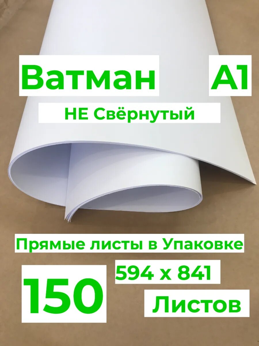 Ватман. Формат А1. 150 Листов.