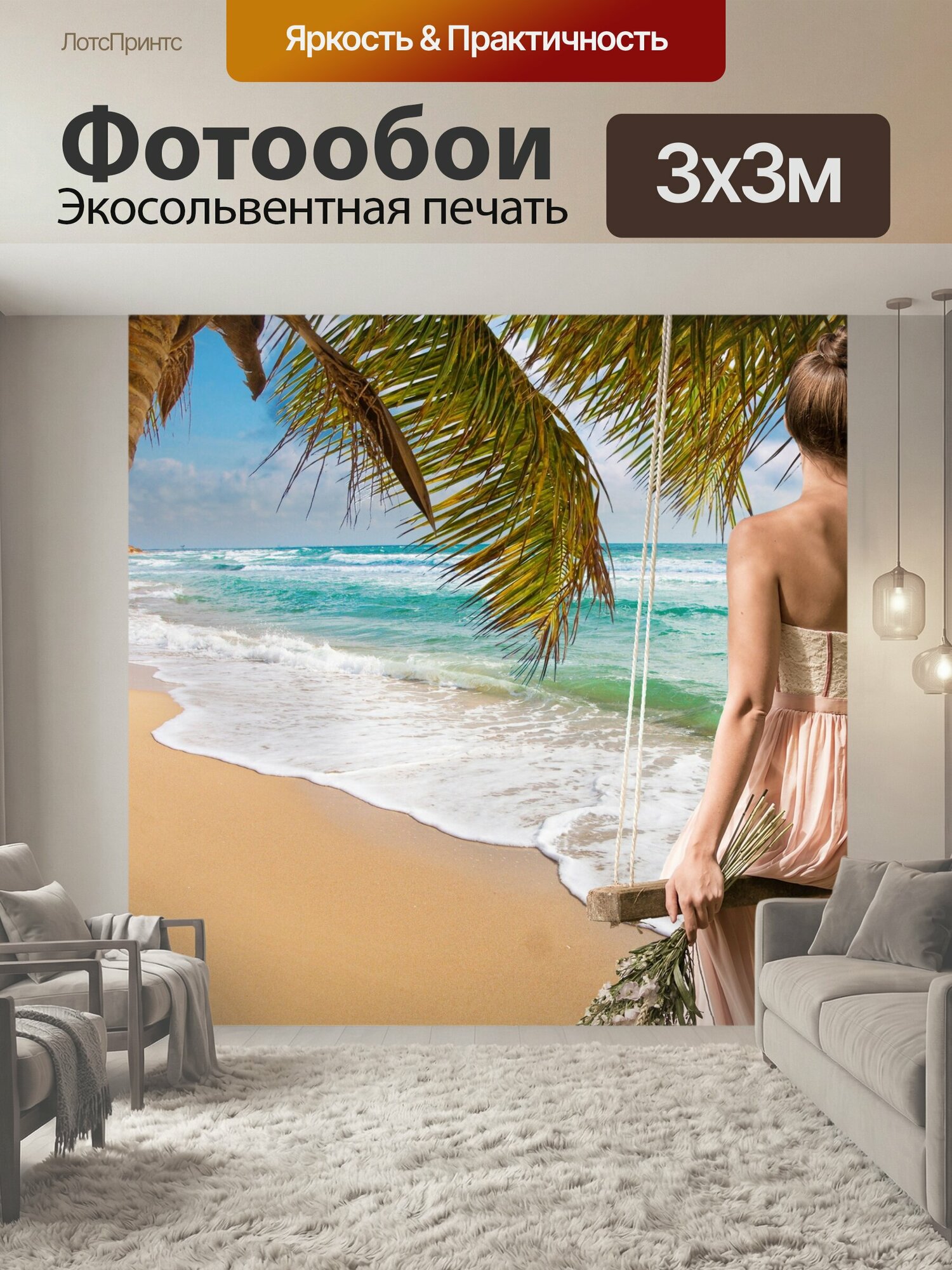 Фотообои "Пляж Тропическая женщина качели Молодая женщина на качелях на тропический пляж с пальмой пляж тропический женщина качели океан море." 300x300 см. экосольвентная печать