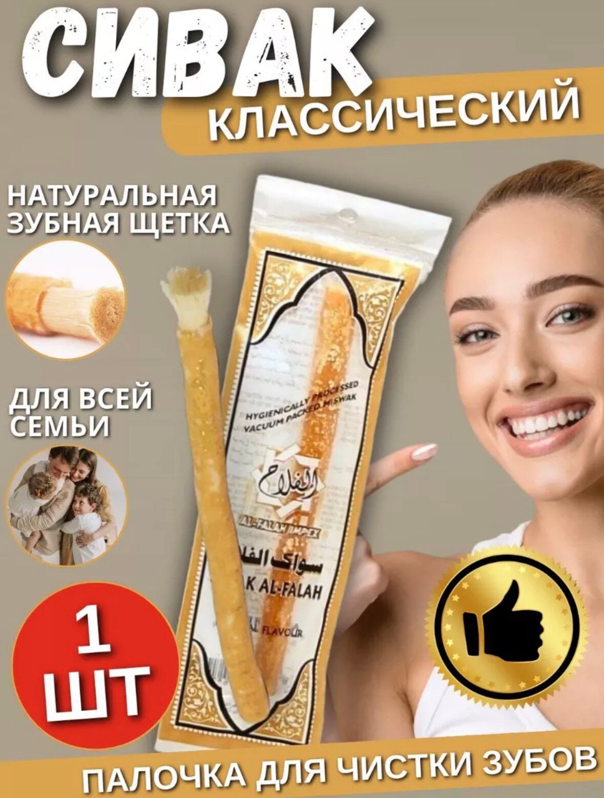 Зубная щетка Al-Falah Impex Мисвак (Сивак), натуральная, веточка дерева Арак