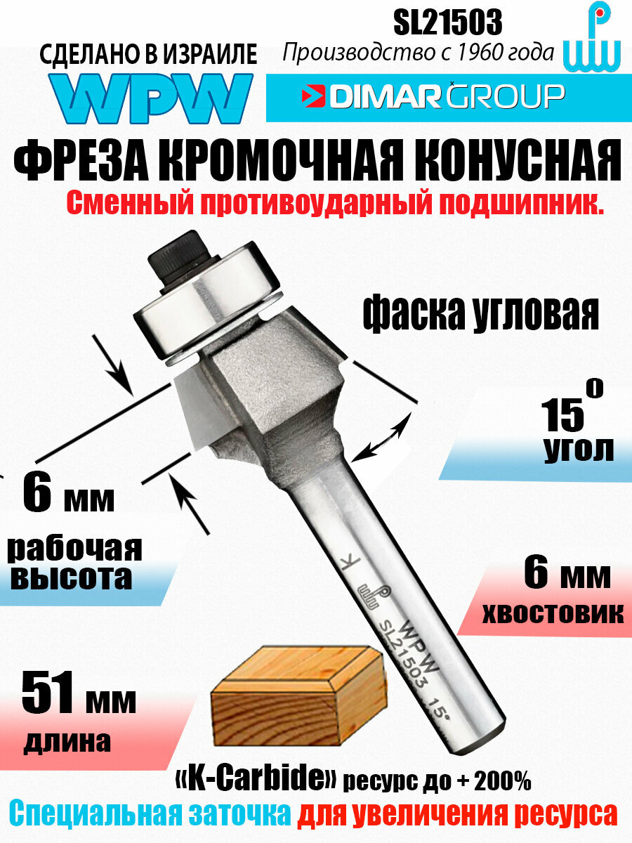 Фреза угловая 15 WPW SL21503 (ВПВ) режущая часть 6 мм, хвост 6 мм