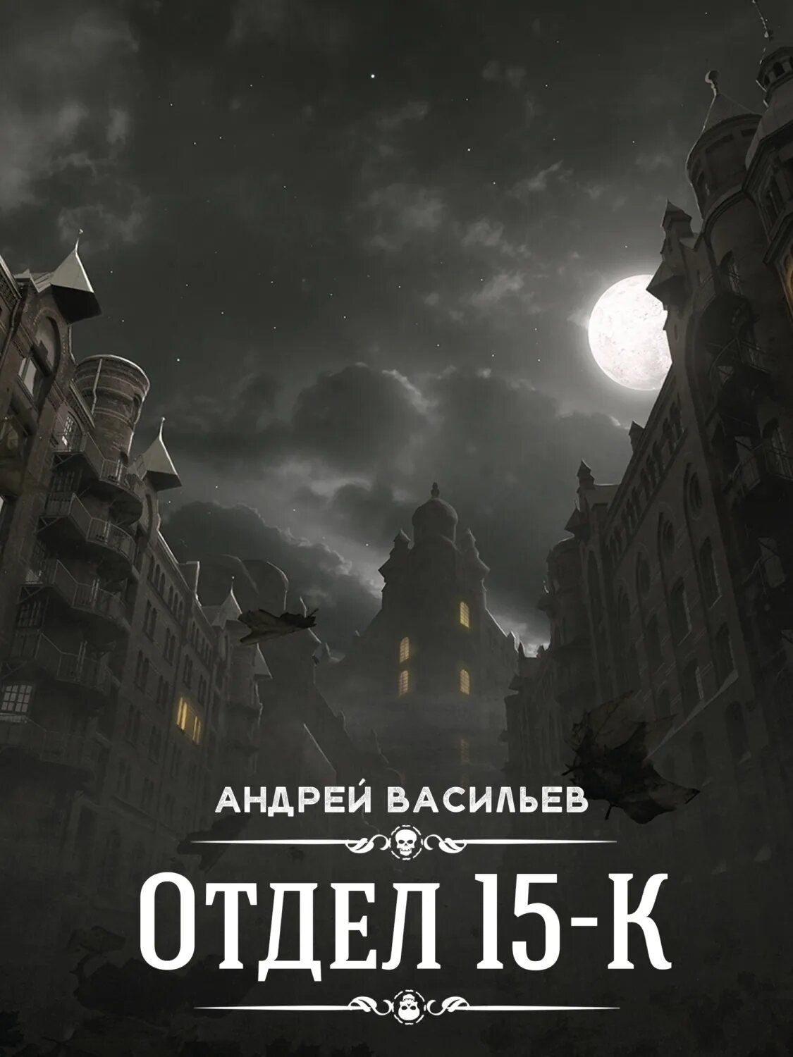Отдел 15-К [Цифровая книга]