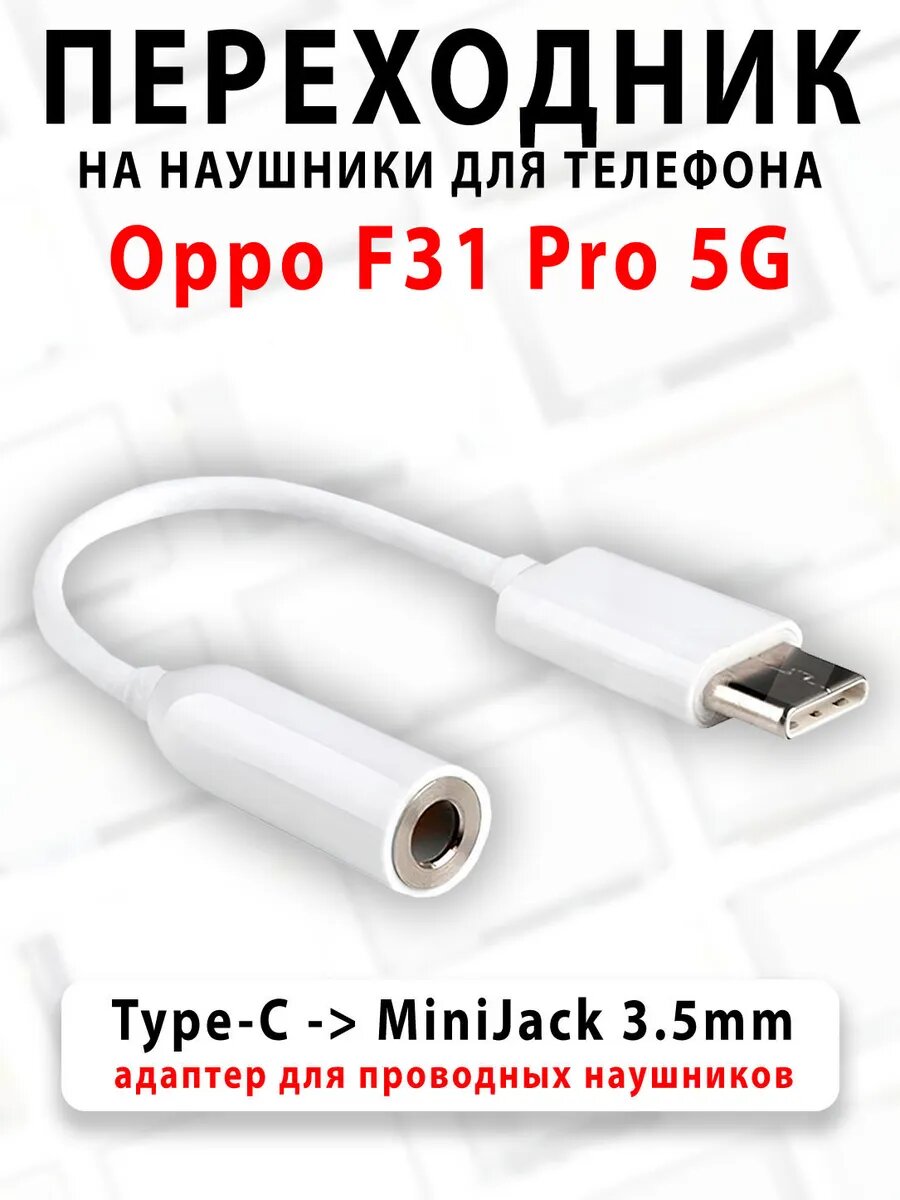 Переходник для наушников для телефона Oppo F31 Pro 5G