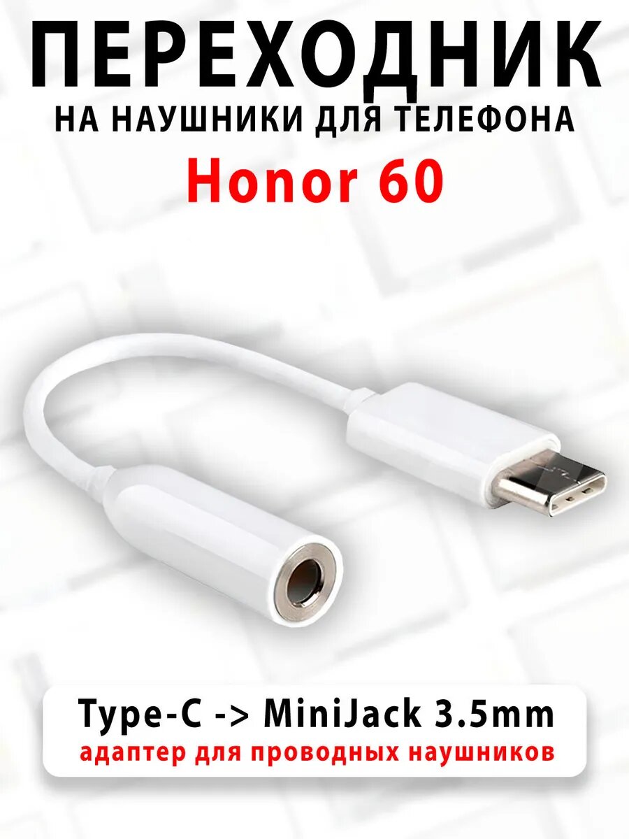 Переходник для наушников для телефона Honor 60