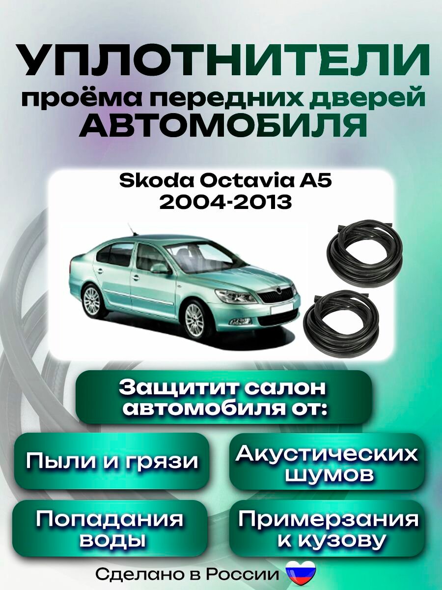 Уплотнитель (резинка) проёмов передних дверей (2 ШТ.) Skoda Octavia A5 2004-2013 / Шкода Октавия 2 поколение