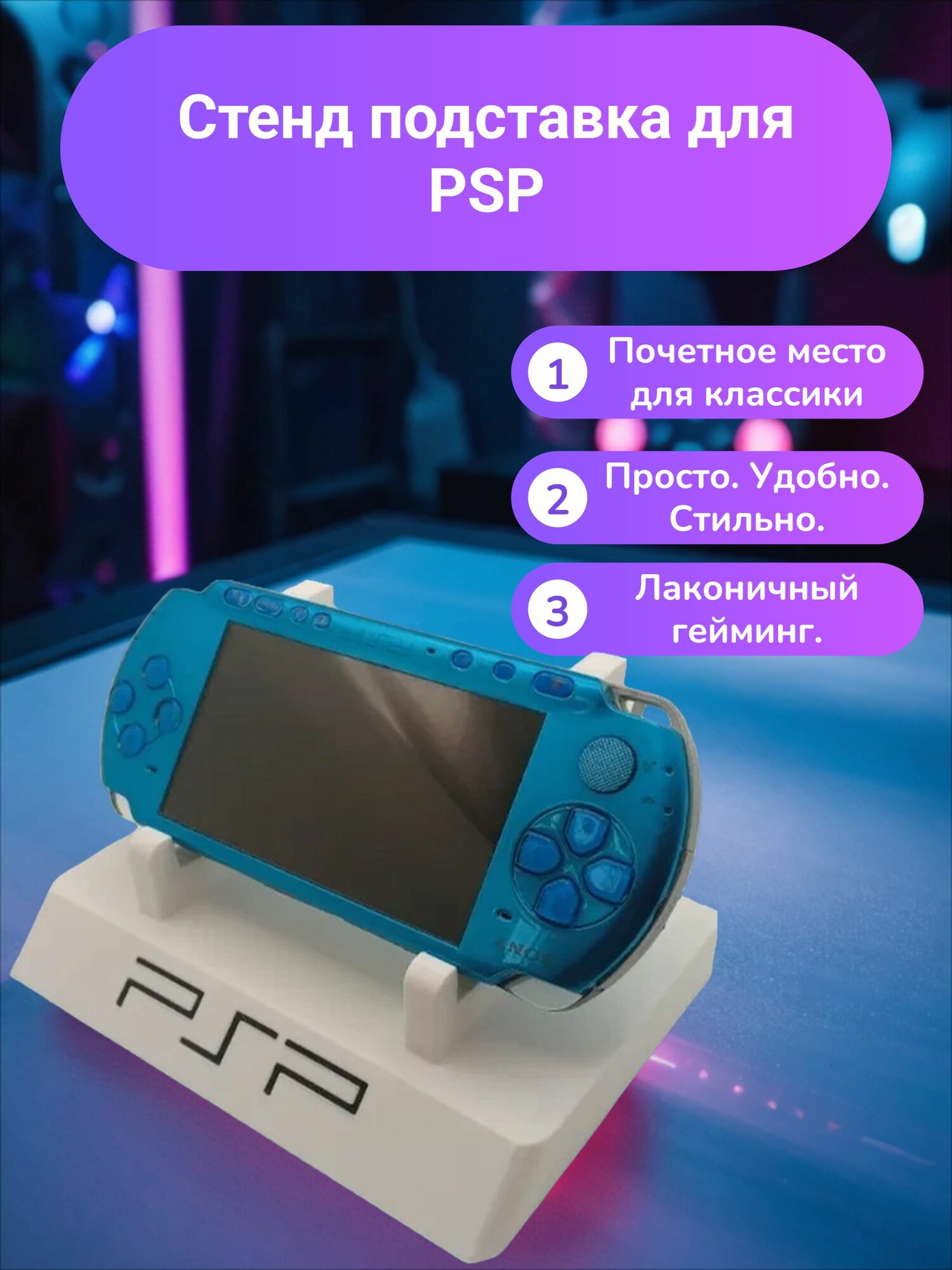 Стенд подставка держатель для портативной консоли PSP белый