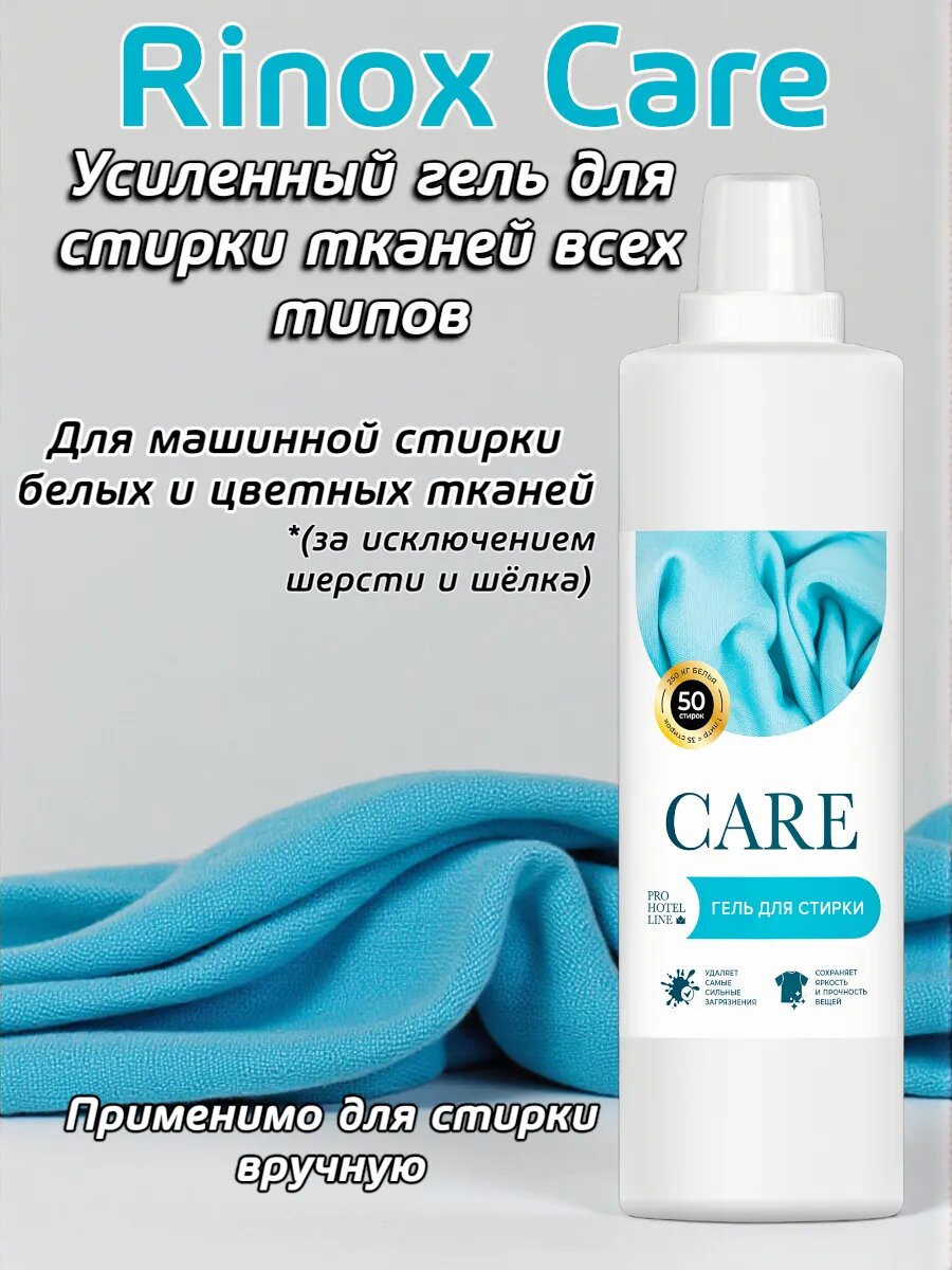 RINOX Care Усиленный гель для стирки тканей