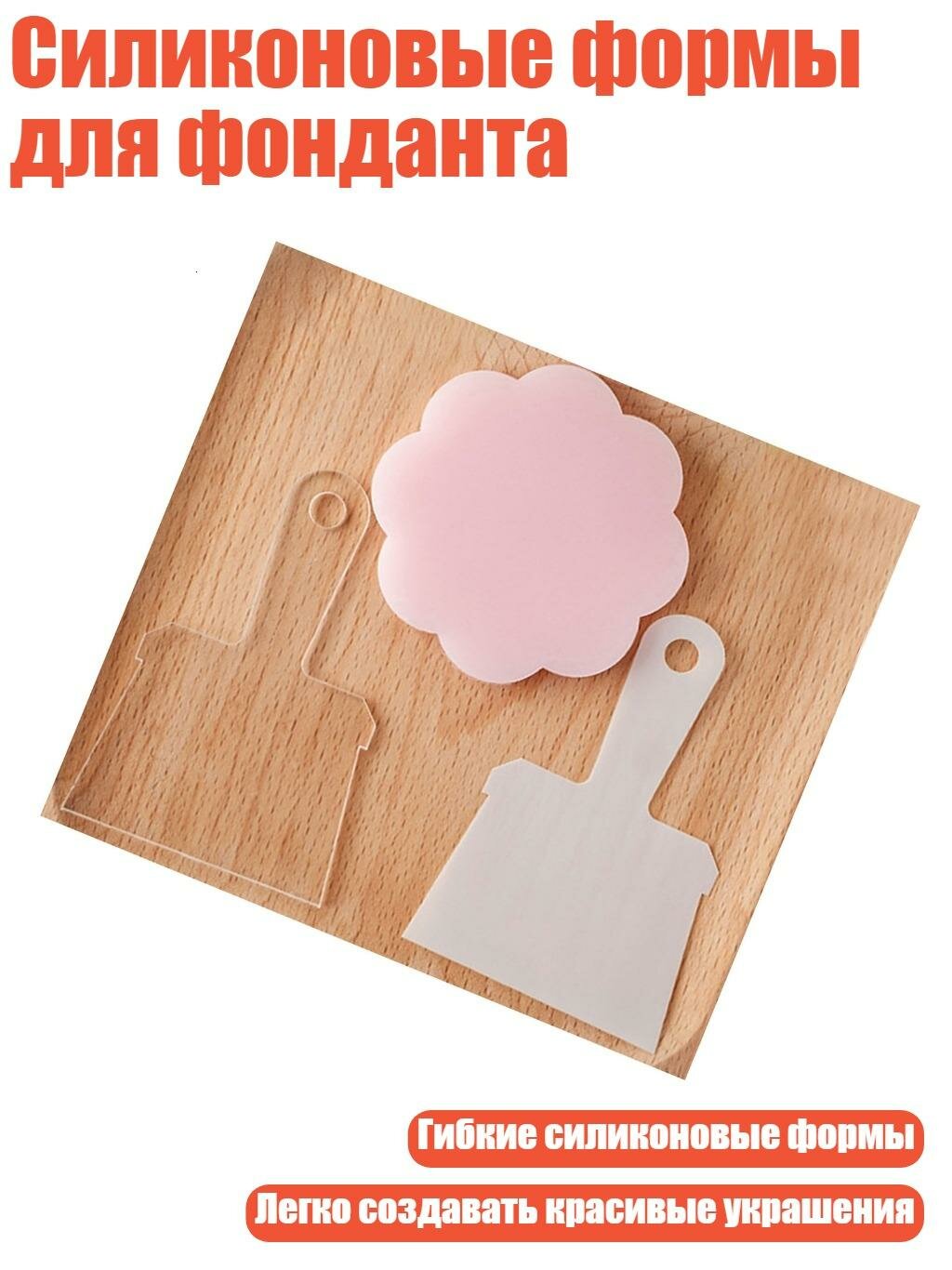 Силиконовые формы для фонданта, Розовый