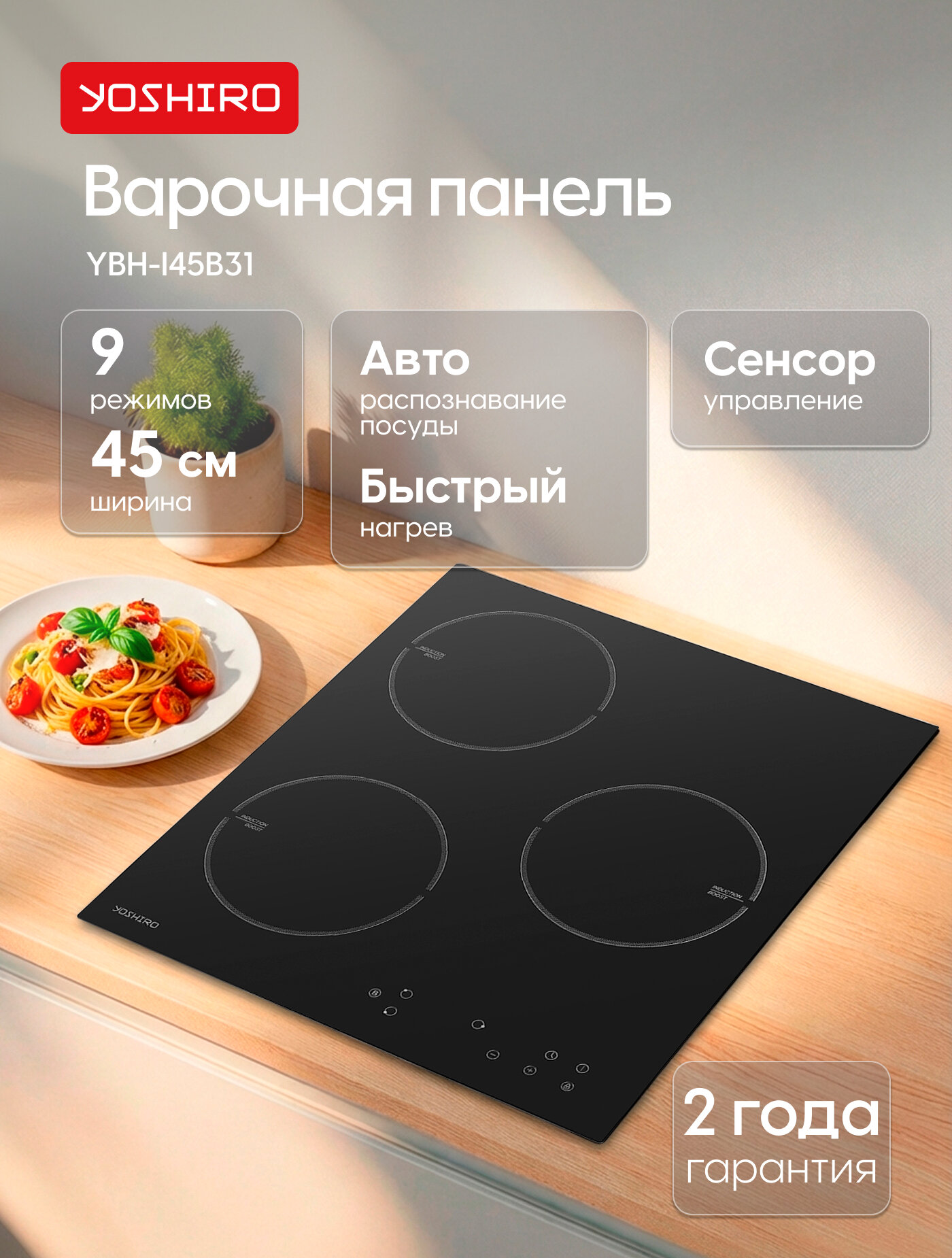 Yoshiro Индукционная варочная панель YBH-I45B31, 3 конфорки, датчик посуды, функция Boost, таймер, черная