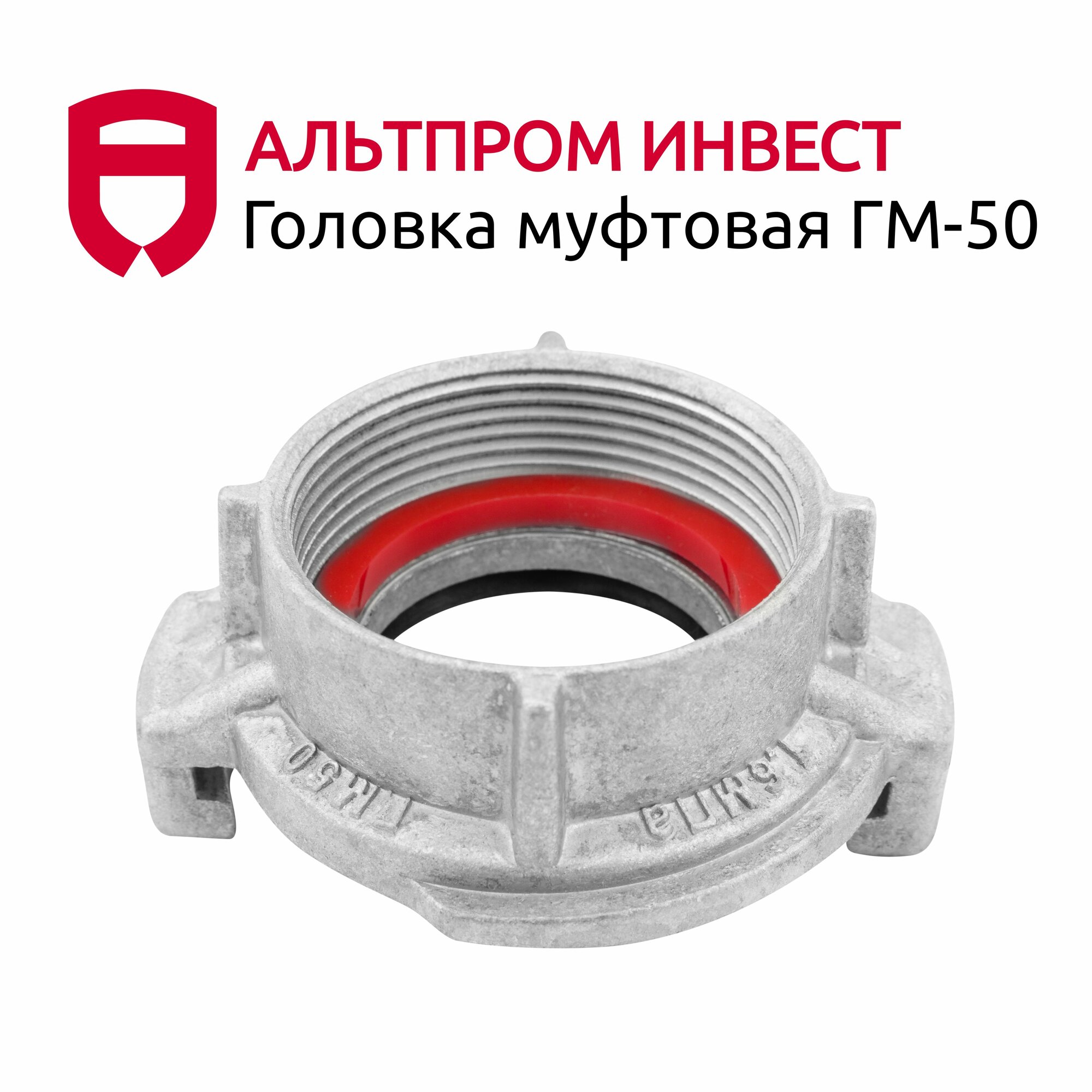 Пожарная головка муфтовая ГМ-50-1,6 ПМ