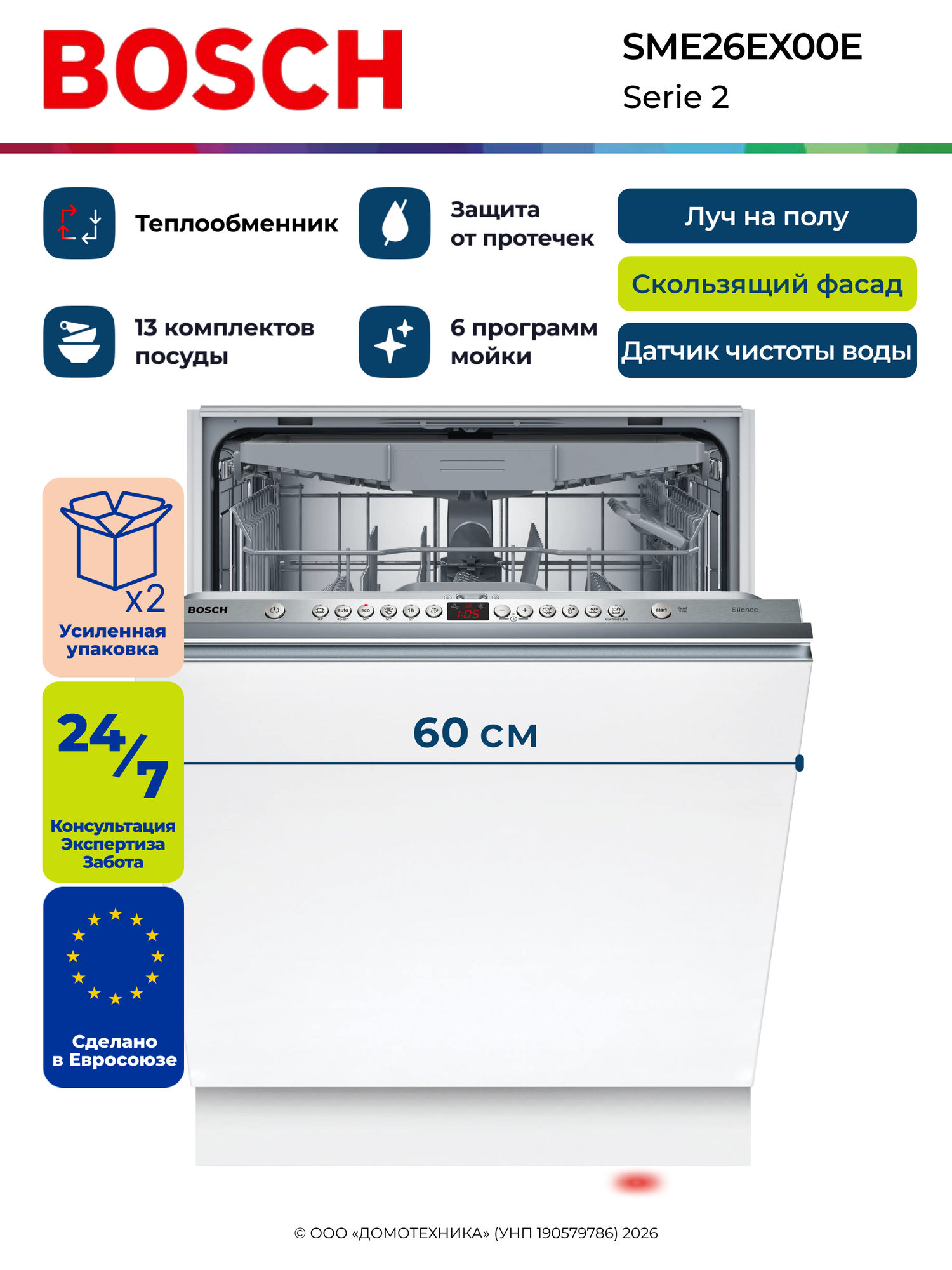 Посудомоечная машина встраиваемая BOSCH SME26EX00E, Теплообменник, Луч, Скользящий фасад, Защита от протечек