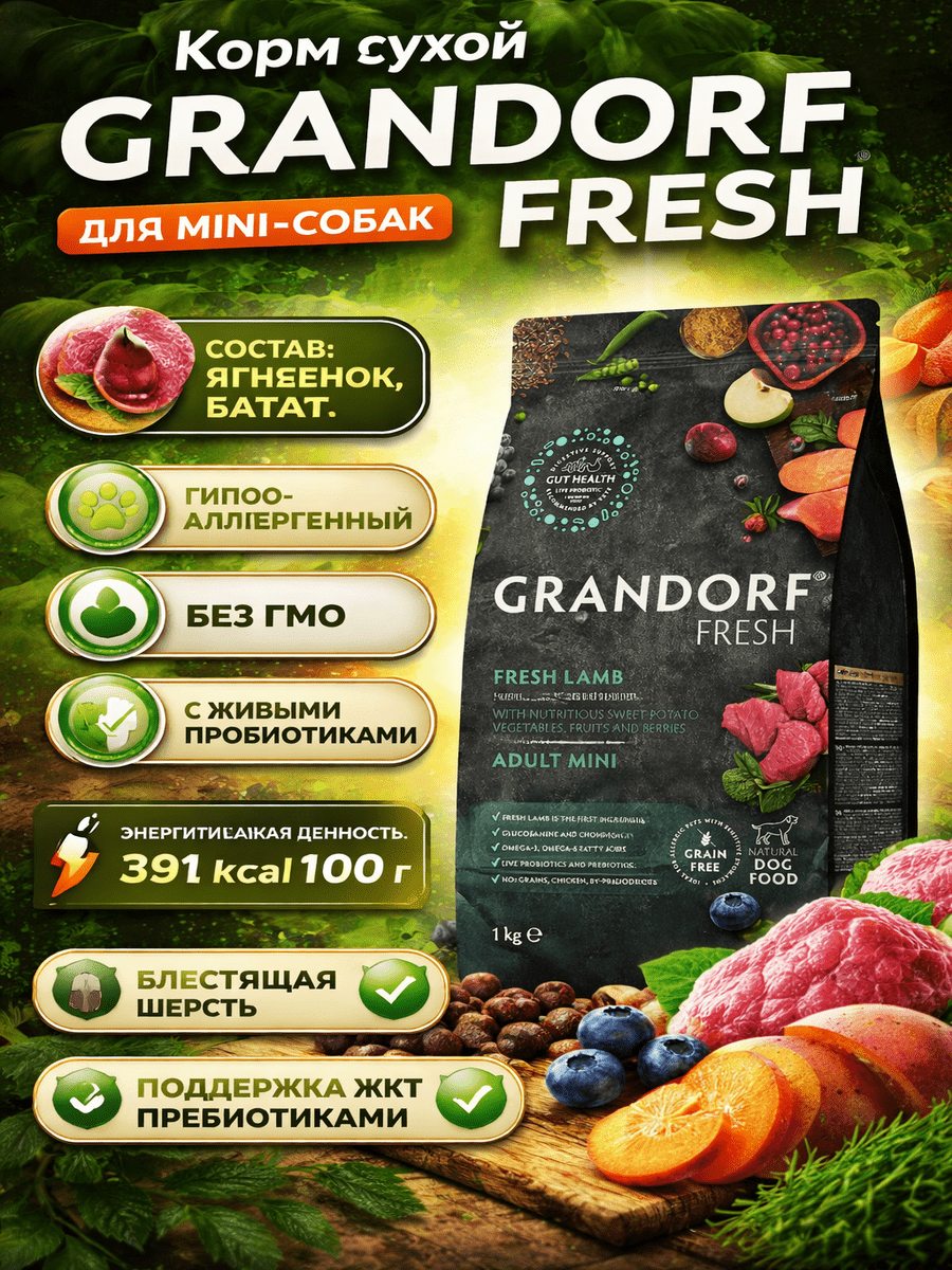 Корм сухой Grandorf Fresh для взрослых собак миниатюрных пород ягненок с бататом, 1кг