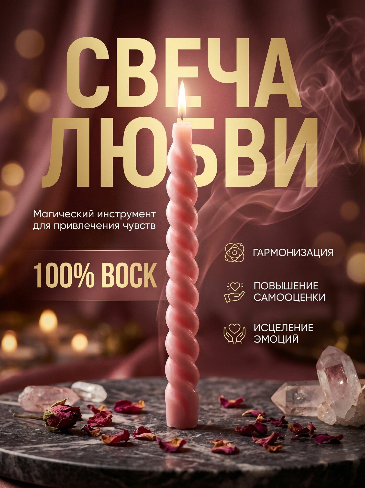 Ритуальная свеча " Притяжение любви". Для тех кто хочет отношений или вернуть внимание мужчины.