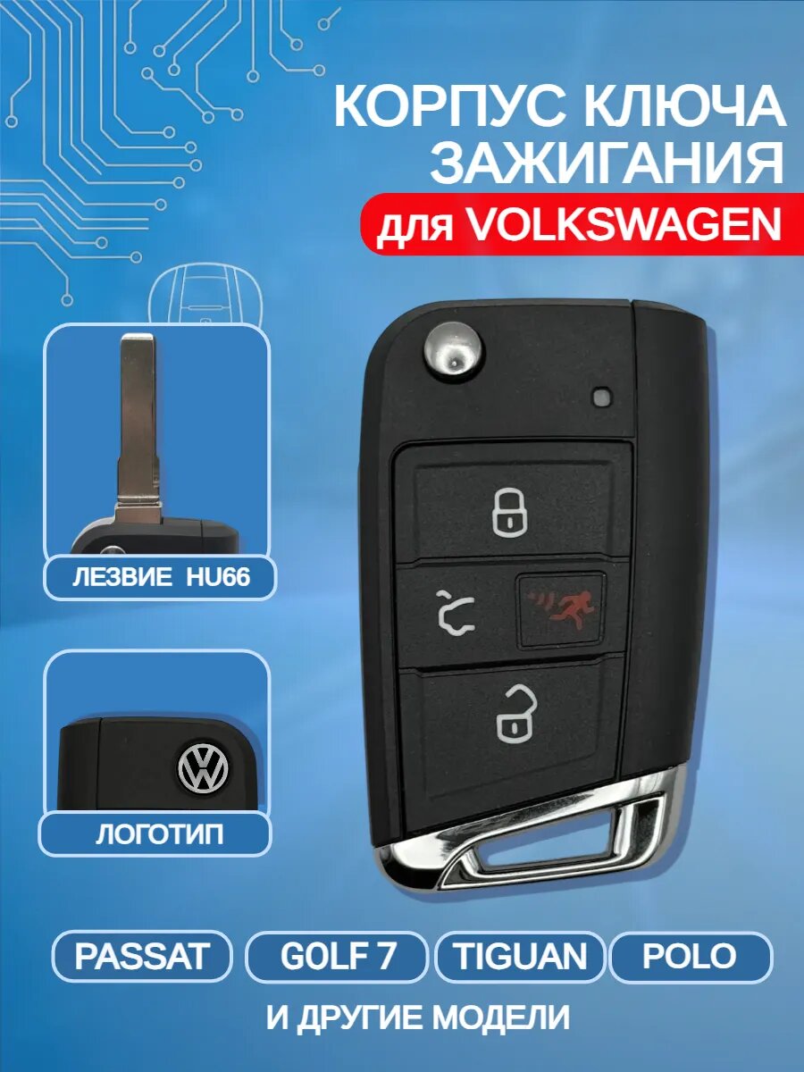 Корпус ключа с 4 кнопками для VW Фольксваген Golf 7/ MK7 / Tiguan / Passat / Polo, лезвие HU66