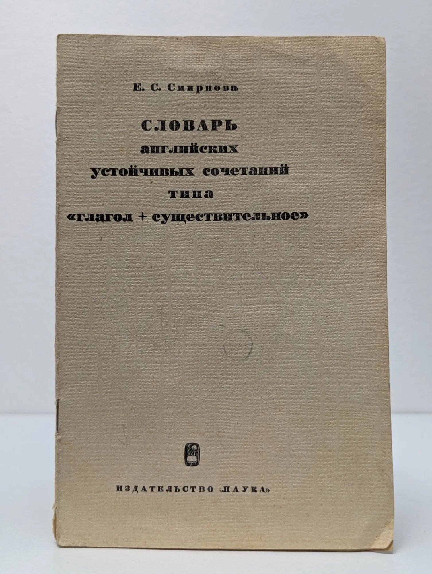 Словарь английских устойчивых сочетаний типа «глагол + существительное» Смирнова Елена Сергеевна 1969