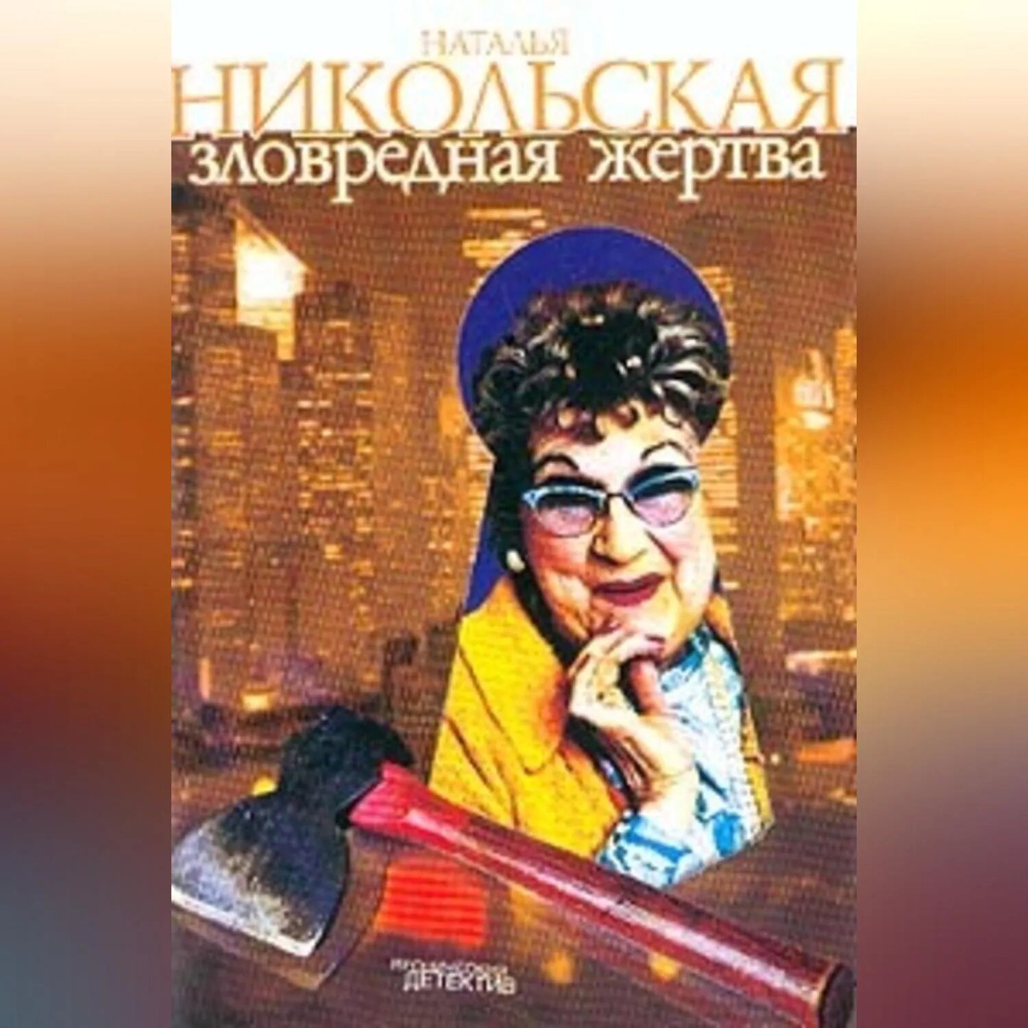 Зловредная жертва [Аудиокнига]