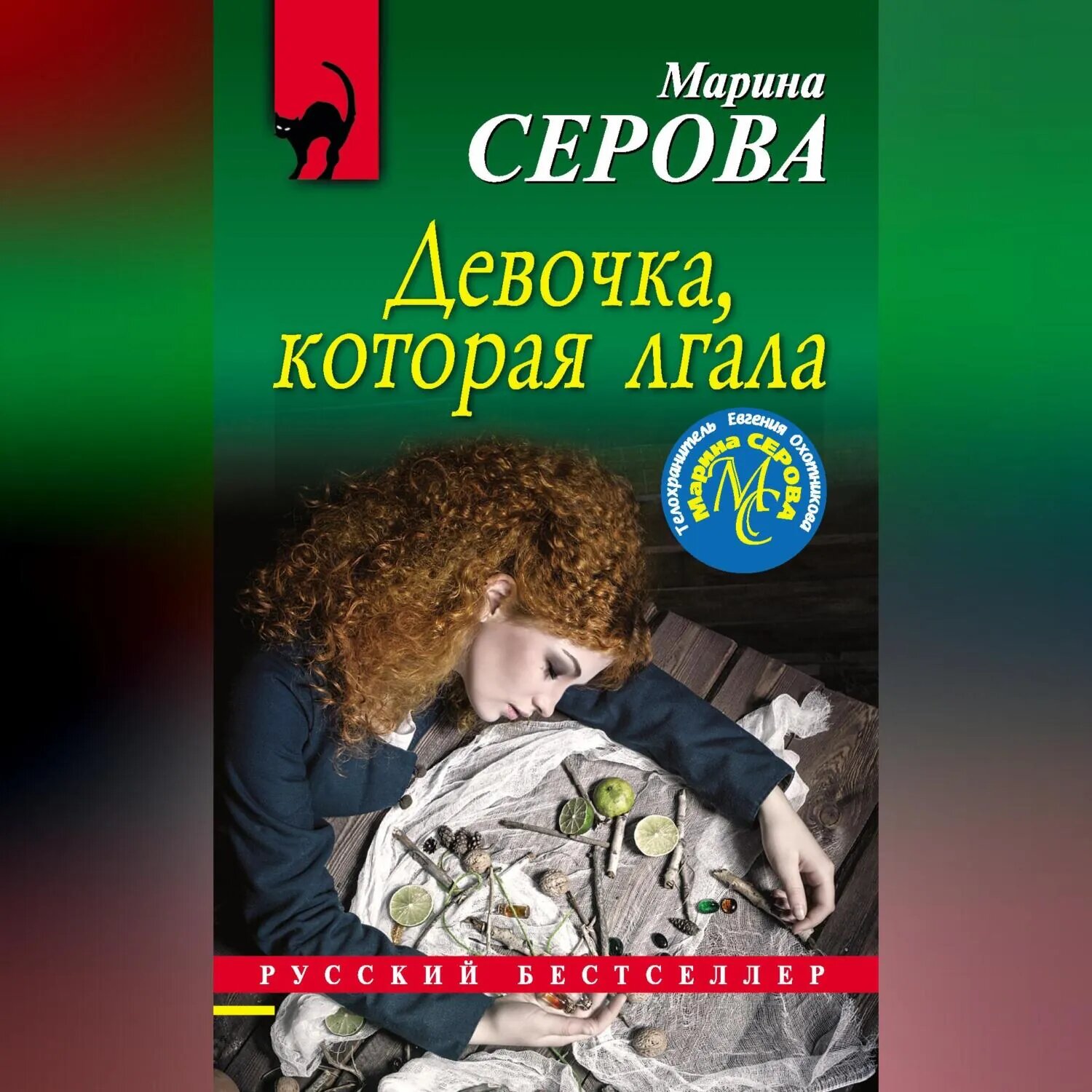 Девочка, которая лгала [Аудиокнига]
