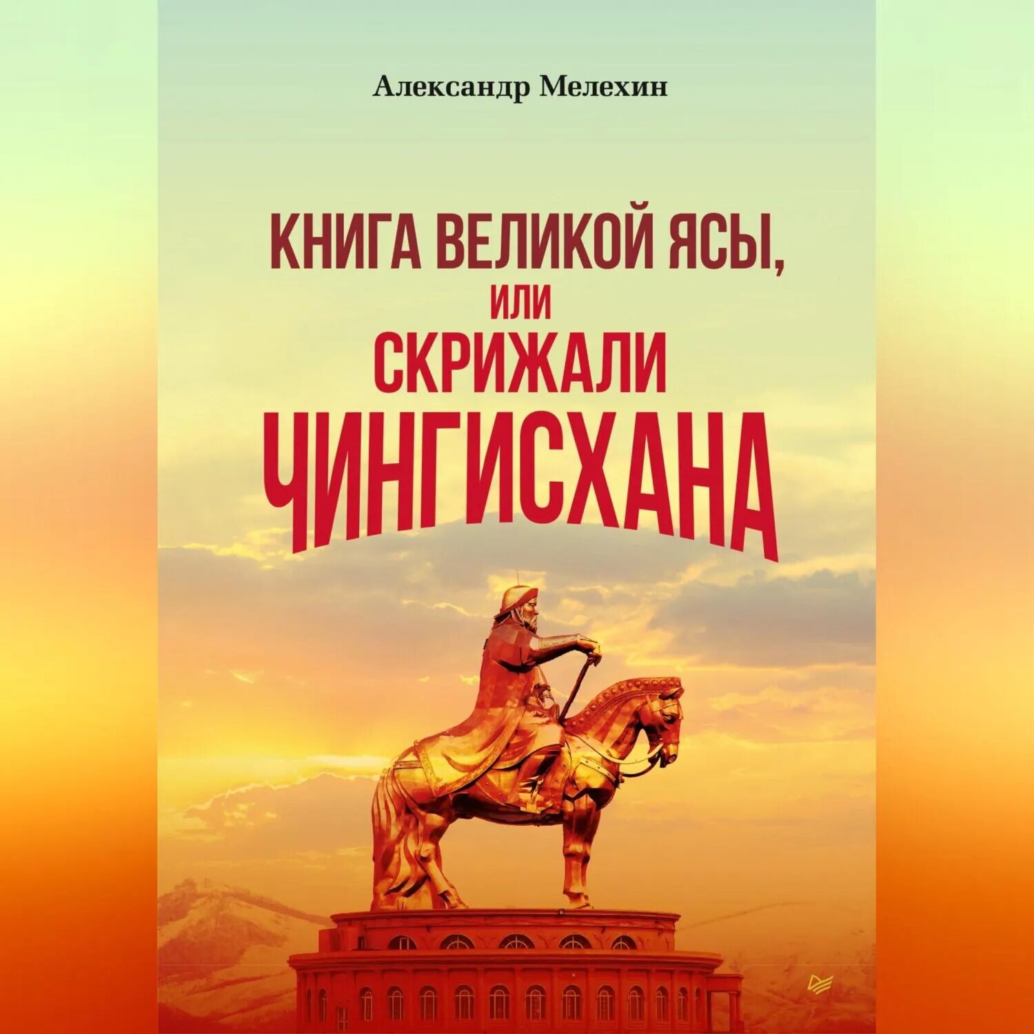 «Книга Великой Ясы», или Скрижали Чингисхана [Аудиокнига]