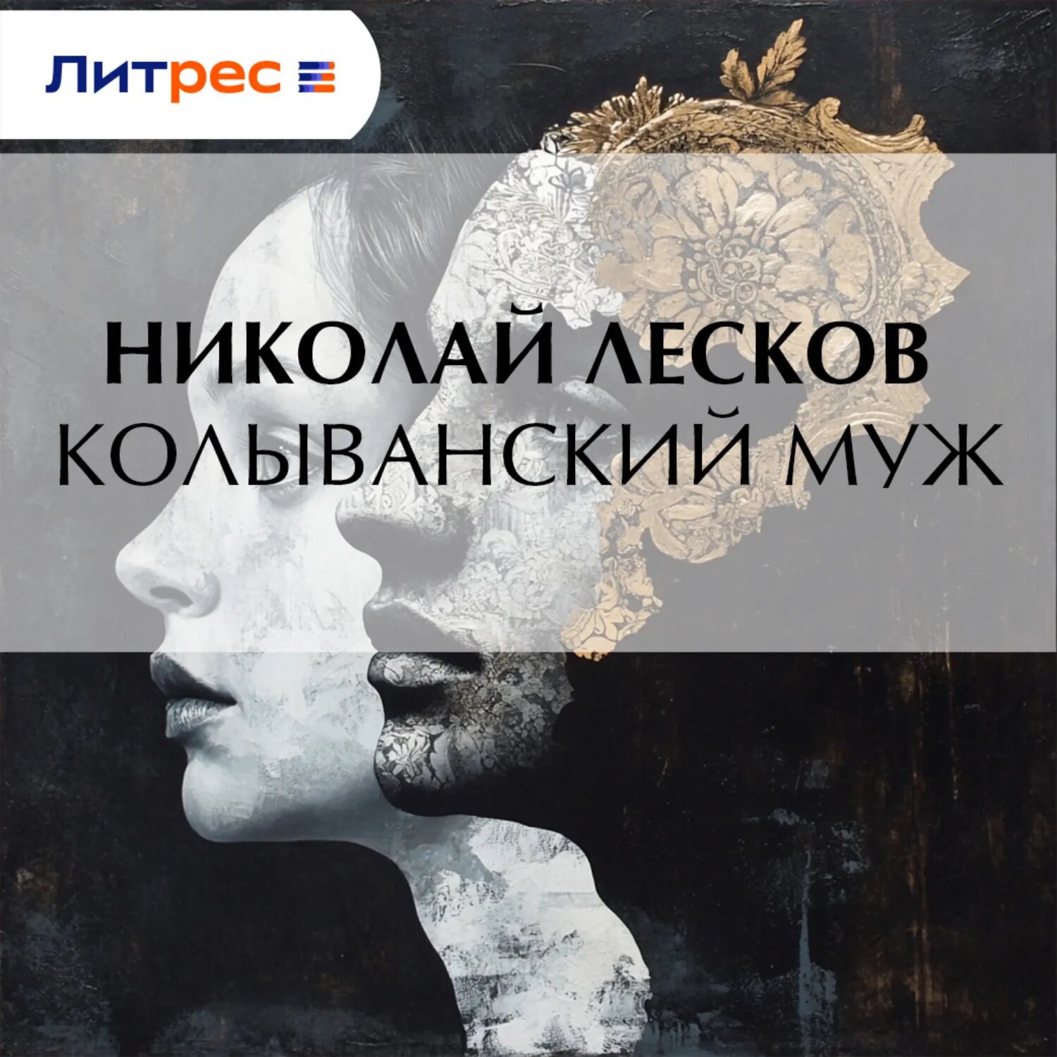 Колыванский муж [Аудиокнига]