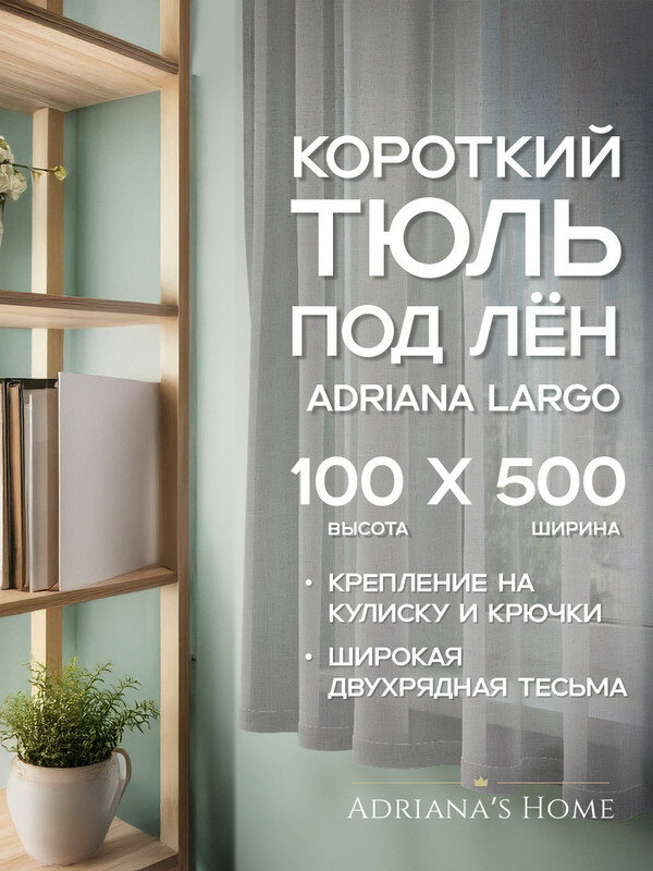 Тюль Adriana Largo, под лен, короткий, серый, высота 100 см, ширина 500 см