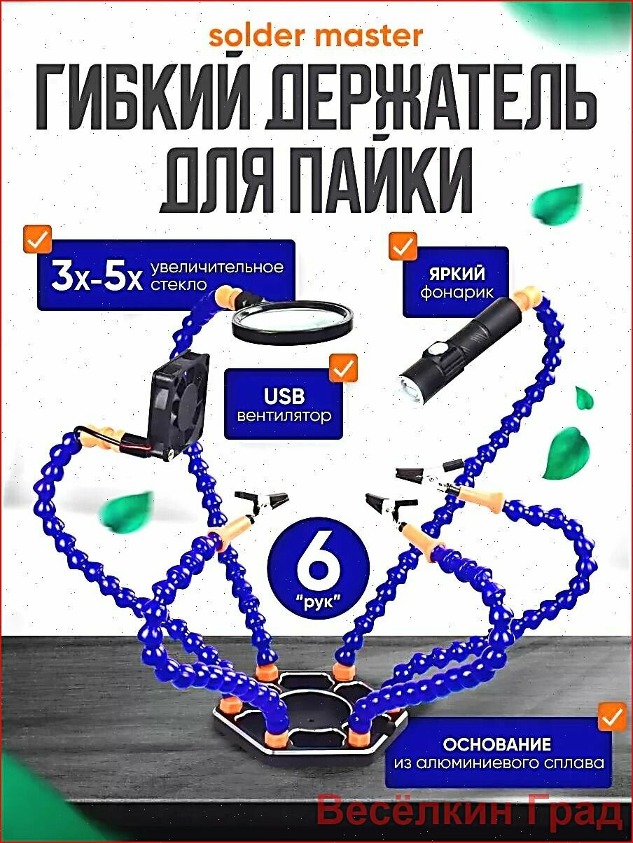 Держатель для пайки, третья рука для пайки Solder Master (лупа, фонарик, вентилятор, 3 зажима)