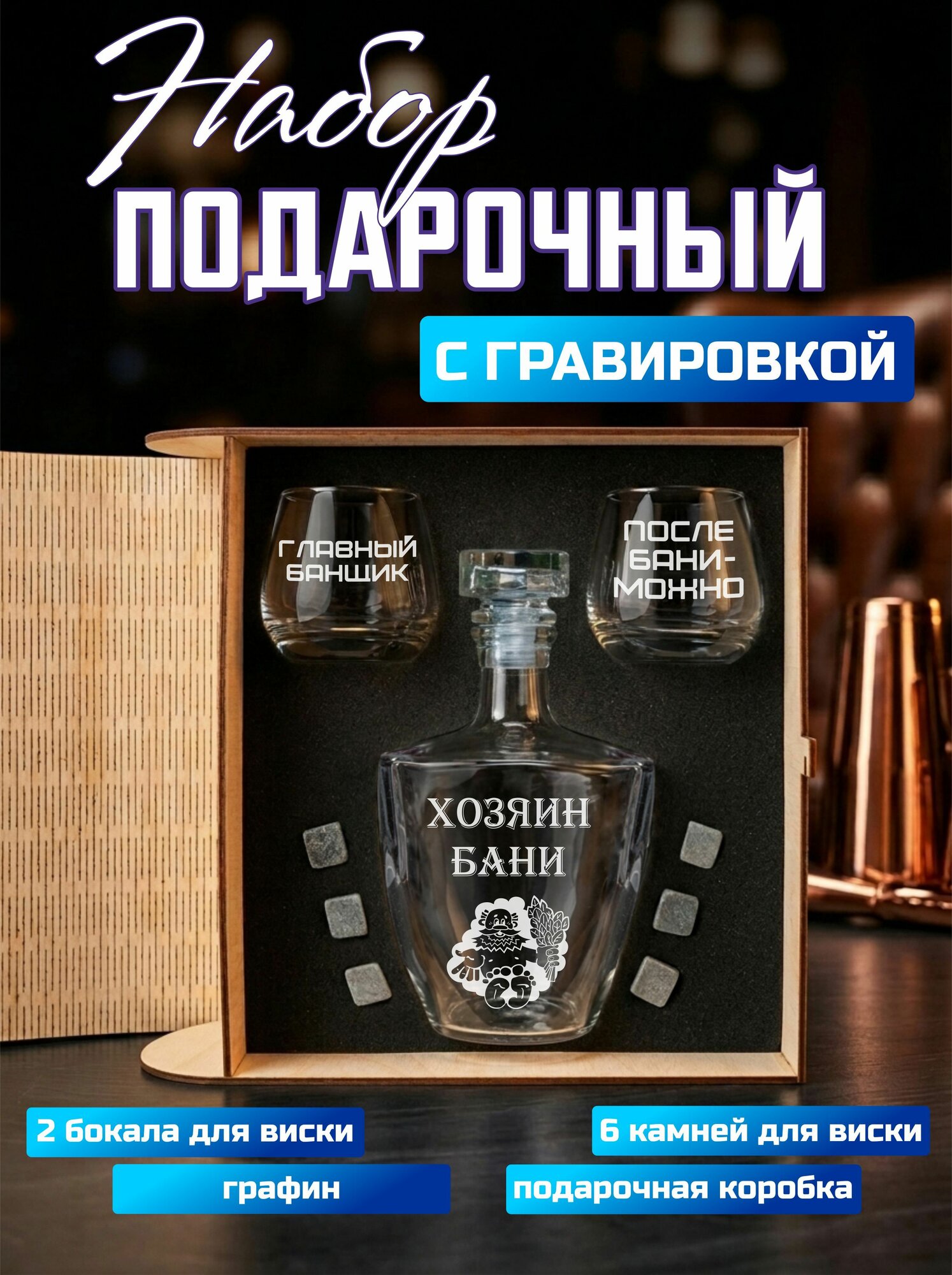Подарочный набор штоф и бокалы с гравировкой Хозяин бани