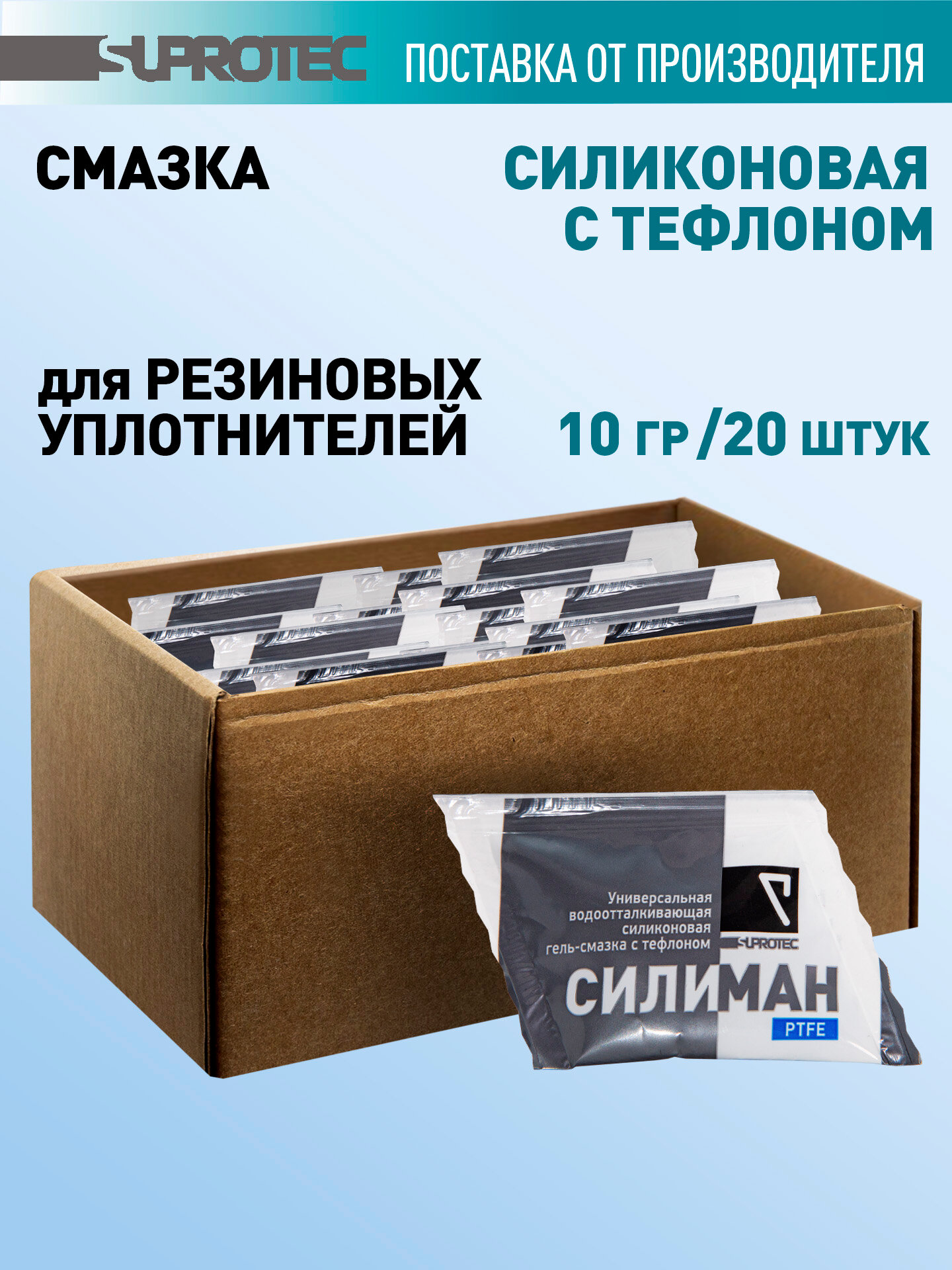 Силиконовая смазка для автомобиля Супротек Силиман, смазка с фторопластом для резиновых уплотнителей, 10 гр (20 шт)