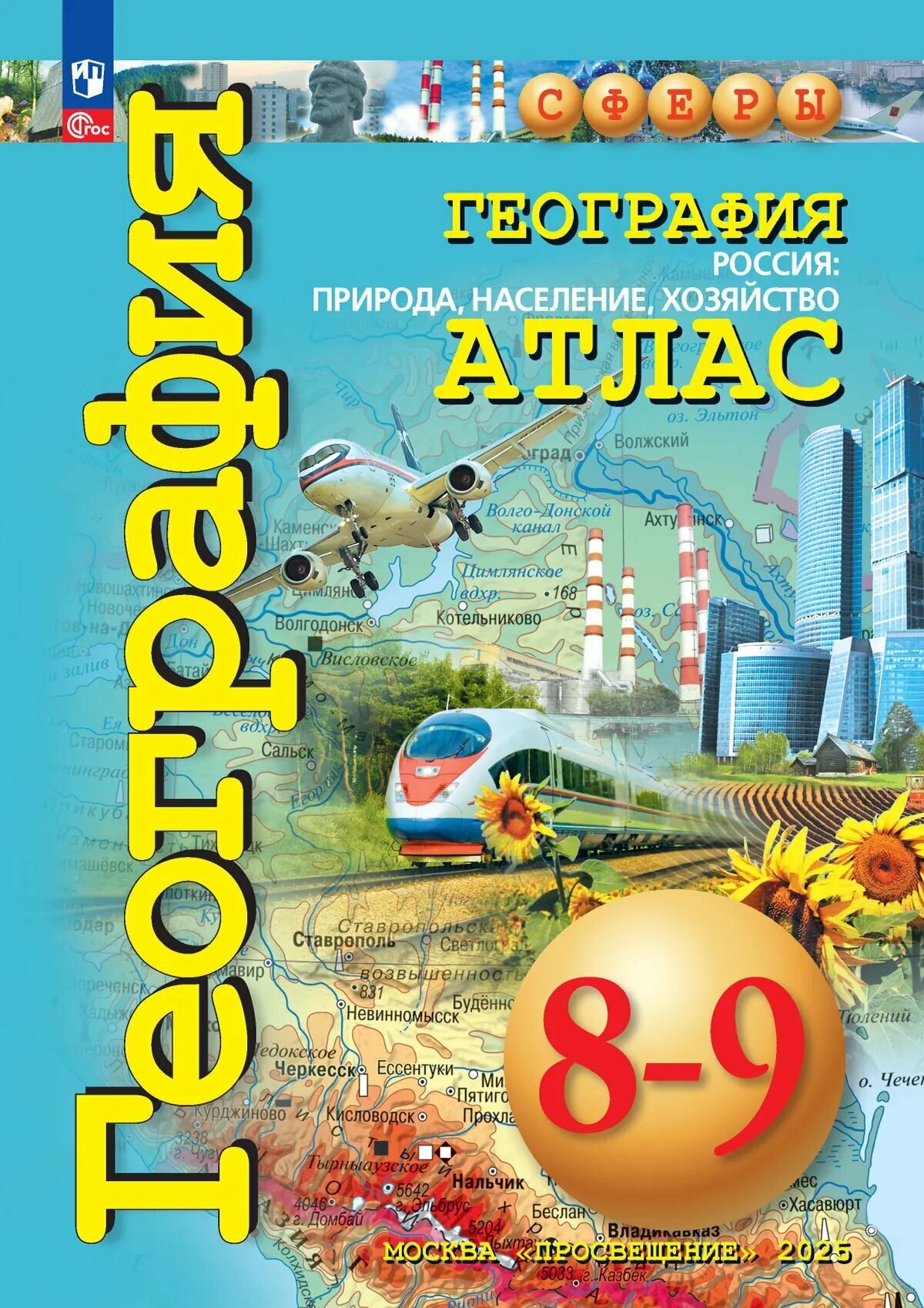 Атлас География 8-9 классы Россия: природа, население, хозяйство (Сферы)