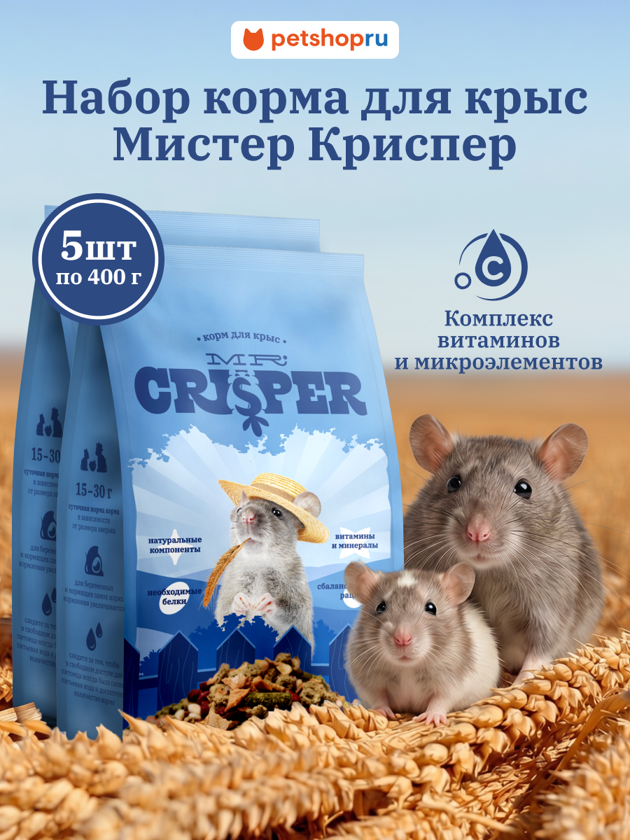 MR.Crisper корм для крыс, 5 шт. по 400 гр.