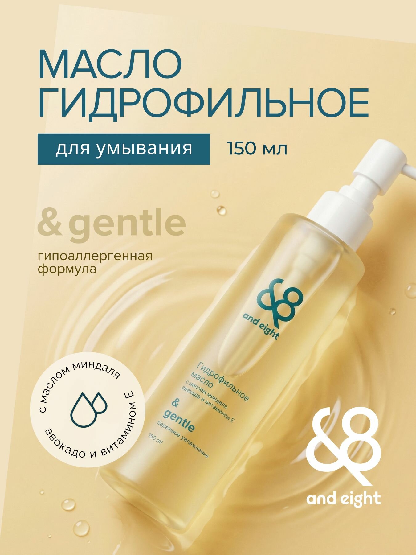 Гидрофильное масло для умывания и снятия макияжа and eight &Gentle 150 мл