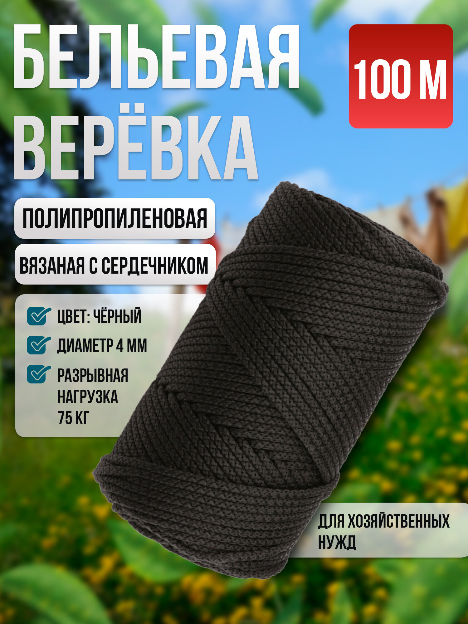Веревка бельевая 4мм, черная, 100 м, хозяйственная